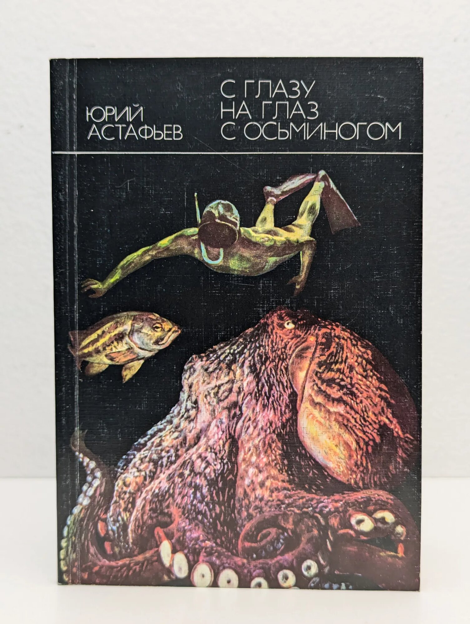 С глазу на глаз с осьминогом Астафьев Юрий Федорович 1981