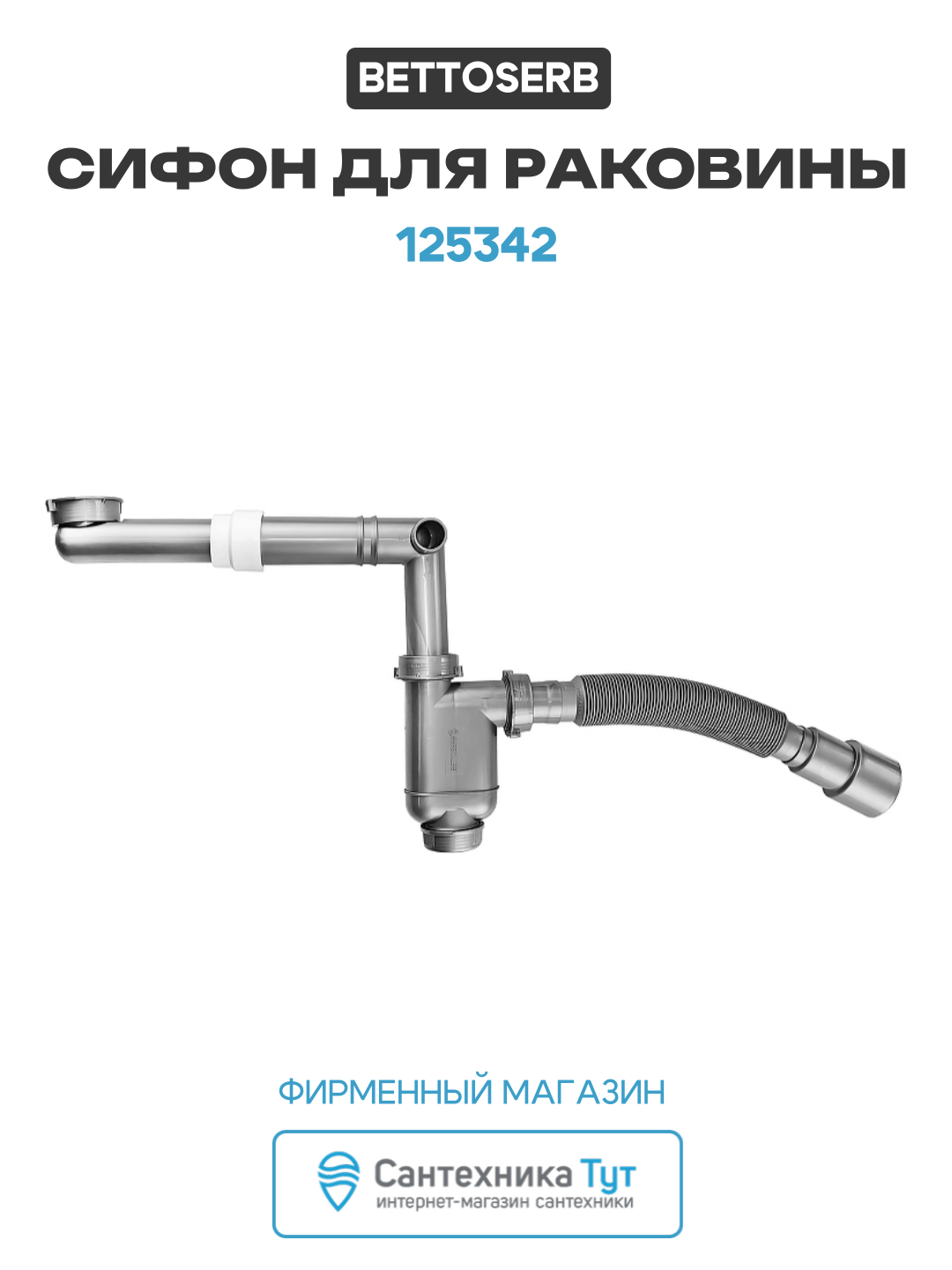 Сифон для раковины Bettoserb 125342 цвет Серый, стильный дизайн