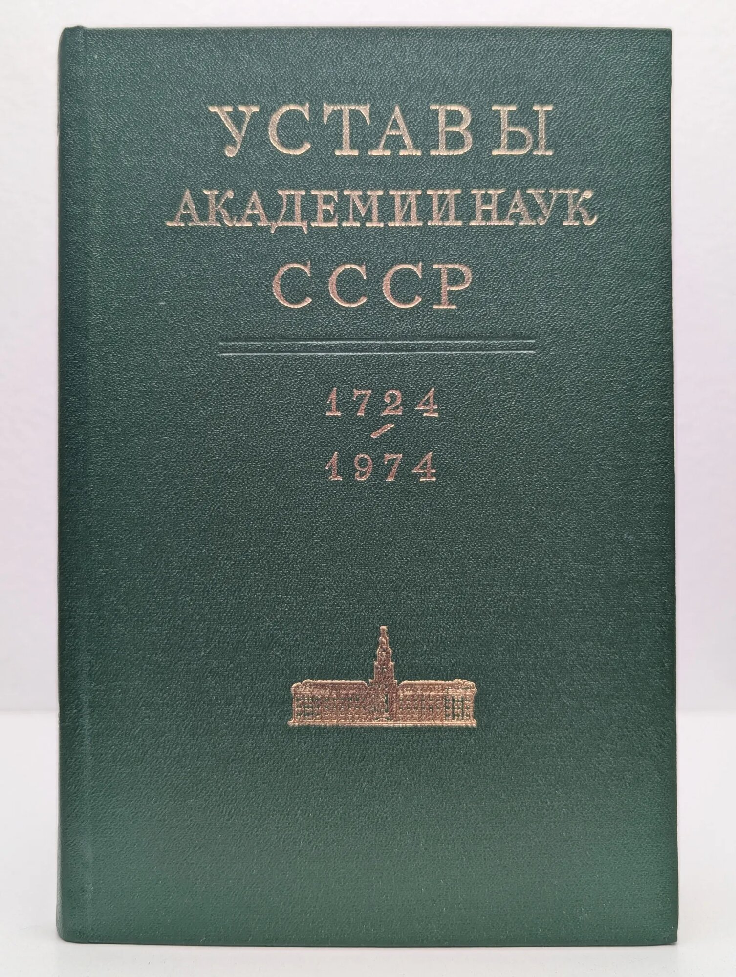 Уставы Академии Наук СССР. 1724 - 1974 Кулябко Елена Сергеевна 1975