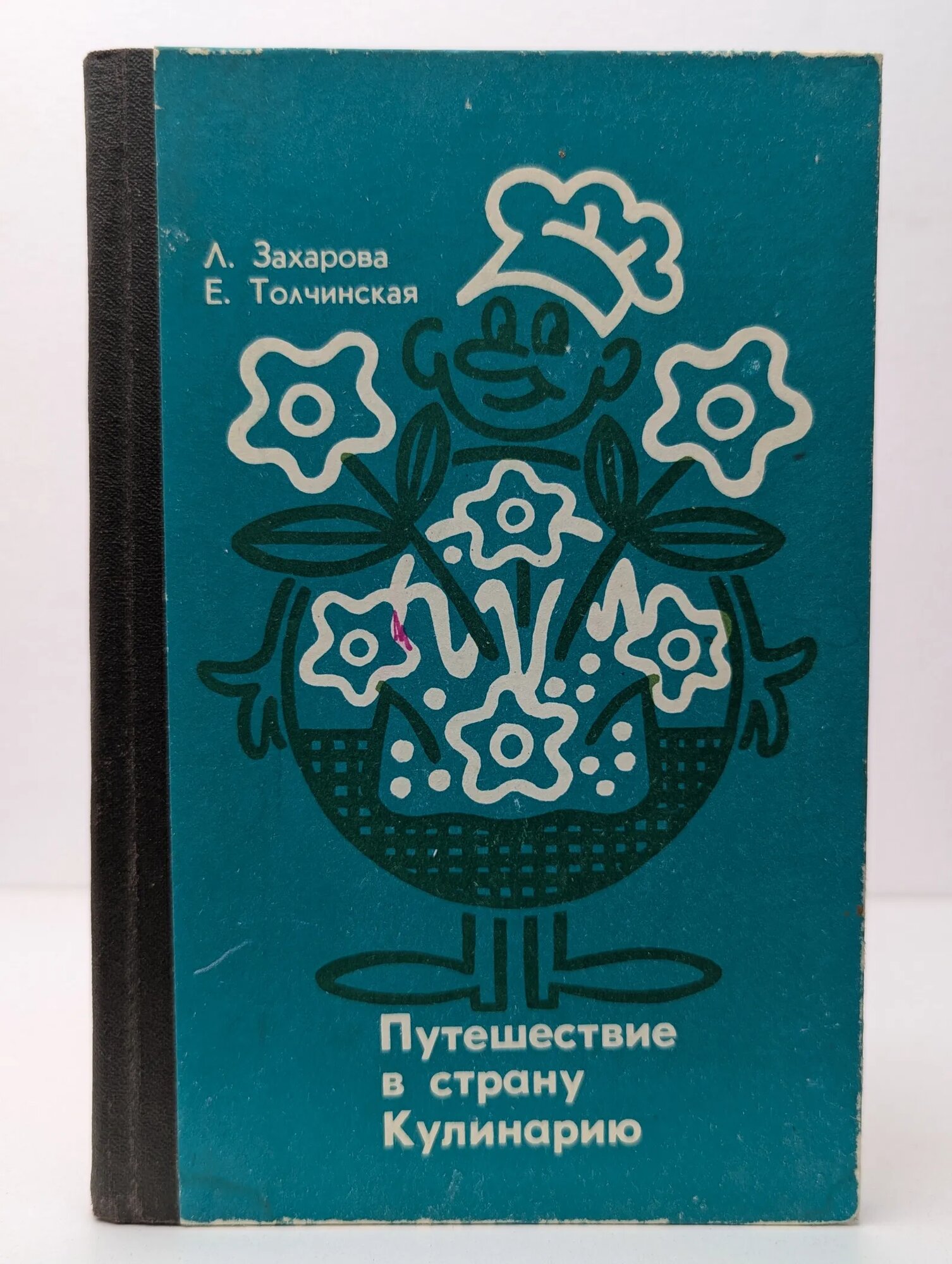 Путешествие в страну Кулинарию Захарова Л. Ф, Толчинская Е. И. 1989
