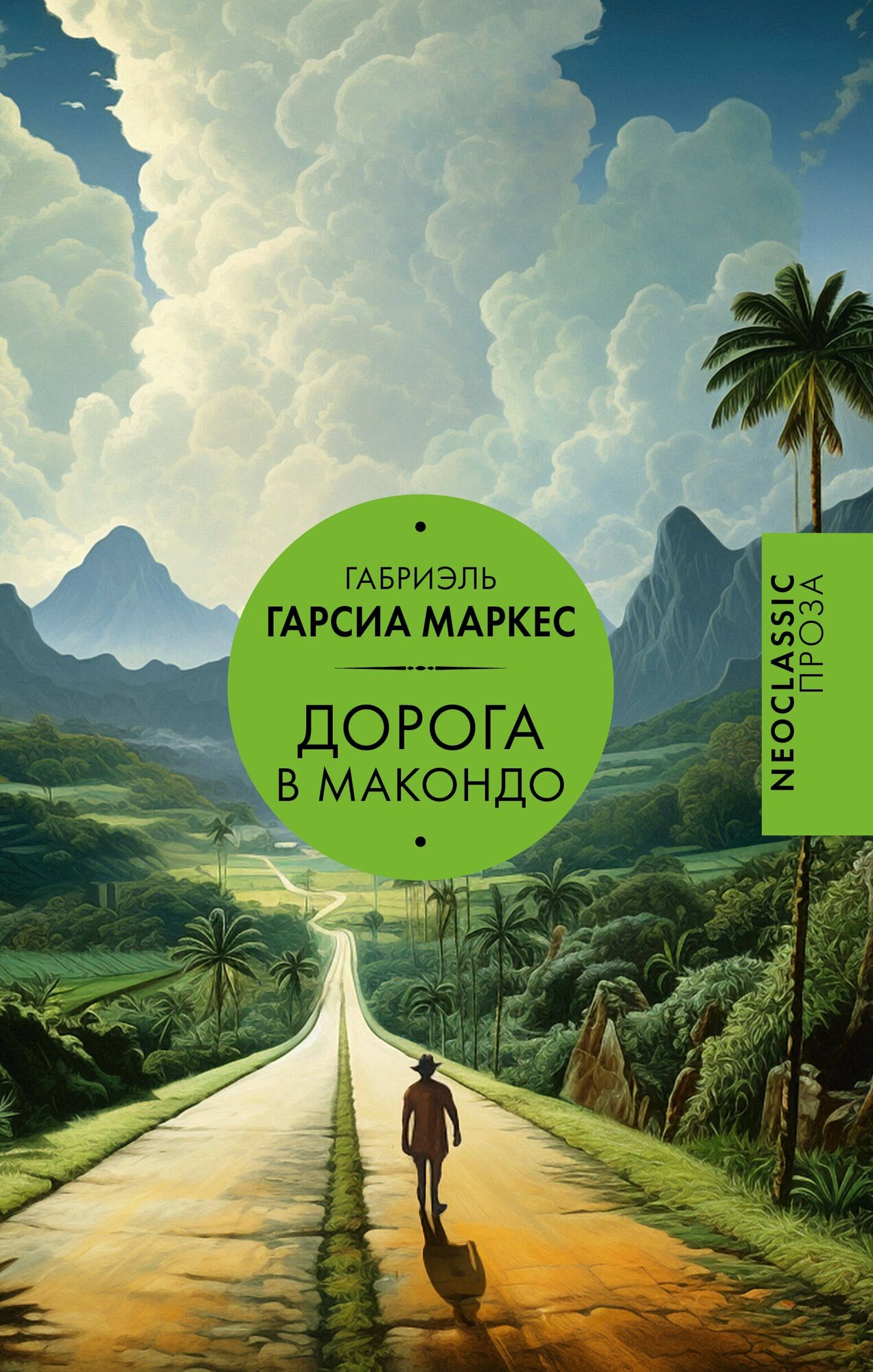 Книга: "Дорога в Макондо" от Гарсиа Г. М, русский язык, Зарубежная классическая проза