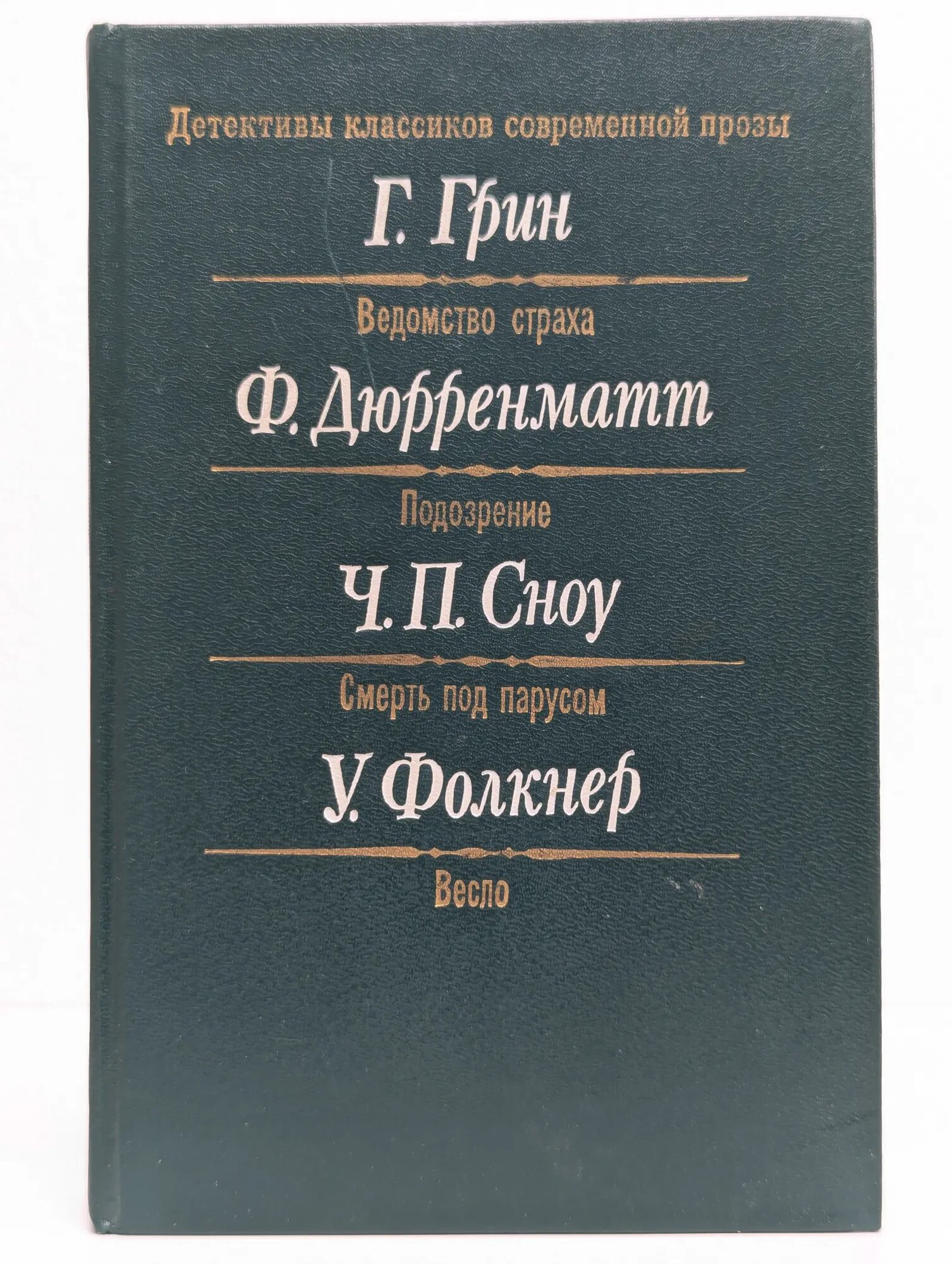 Детективы классиков современной прозы Дюрренматт Фридрих, Сноу Чарльз Перси, Фолкнер Уильям, Грин Грэм 1993
