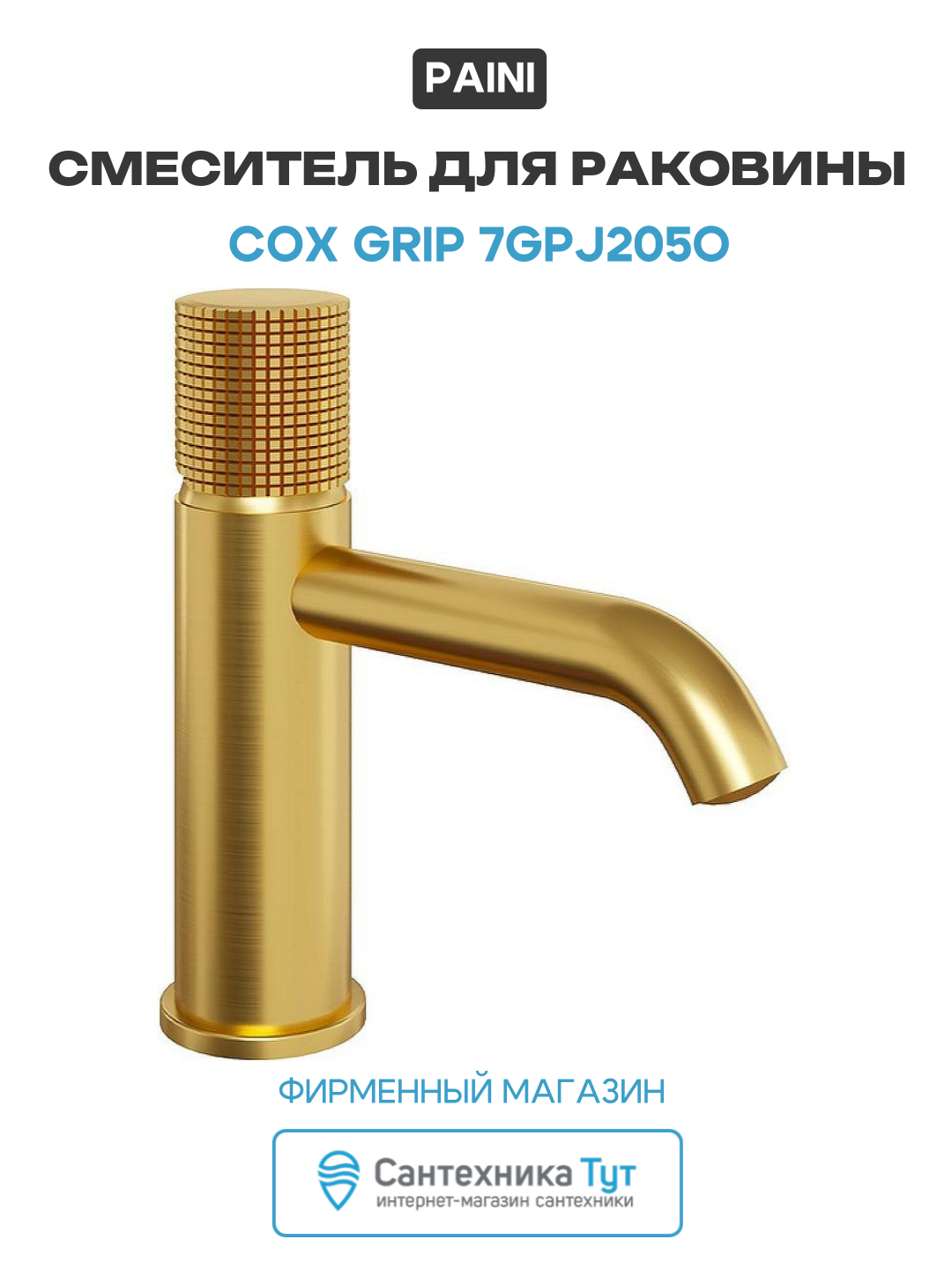 Смеситель для раковины Paini Cox Grip 7GPJ205O Золото матовое
