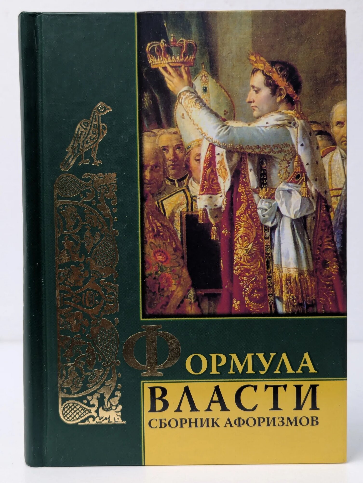 Формула власти. Сборник афоризмов Сборник 2007