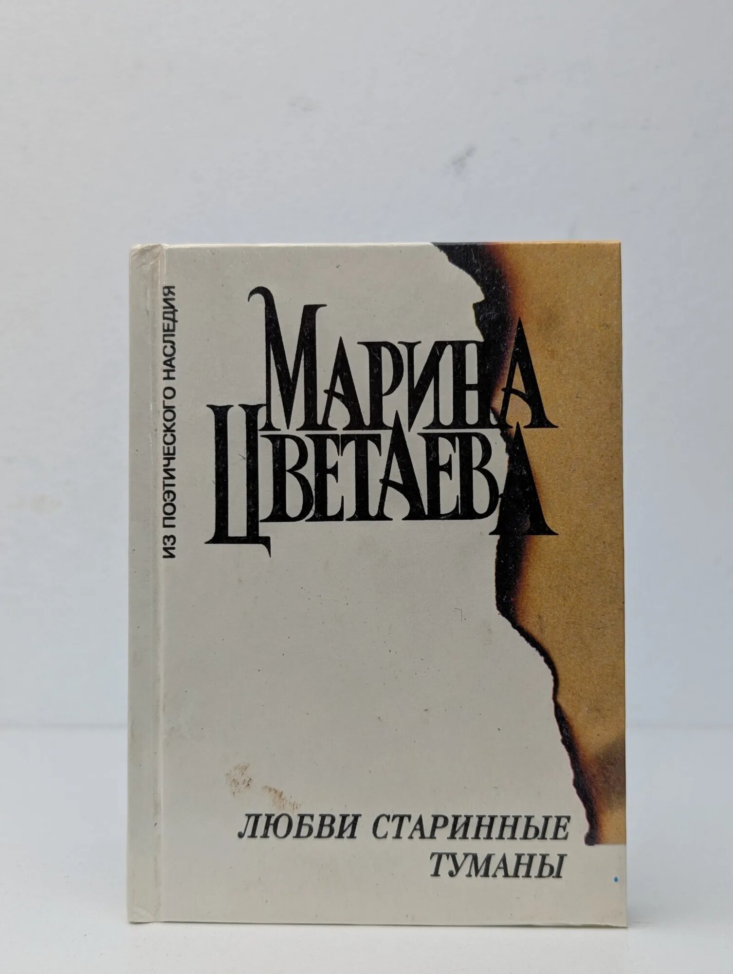 Любви старинные туманы Цветаева Марина Ивановна 1996