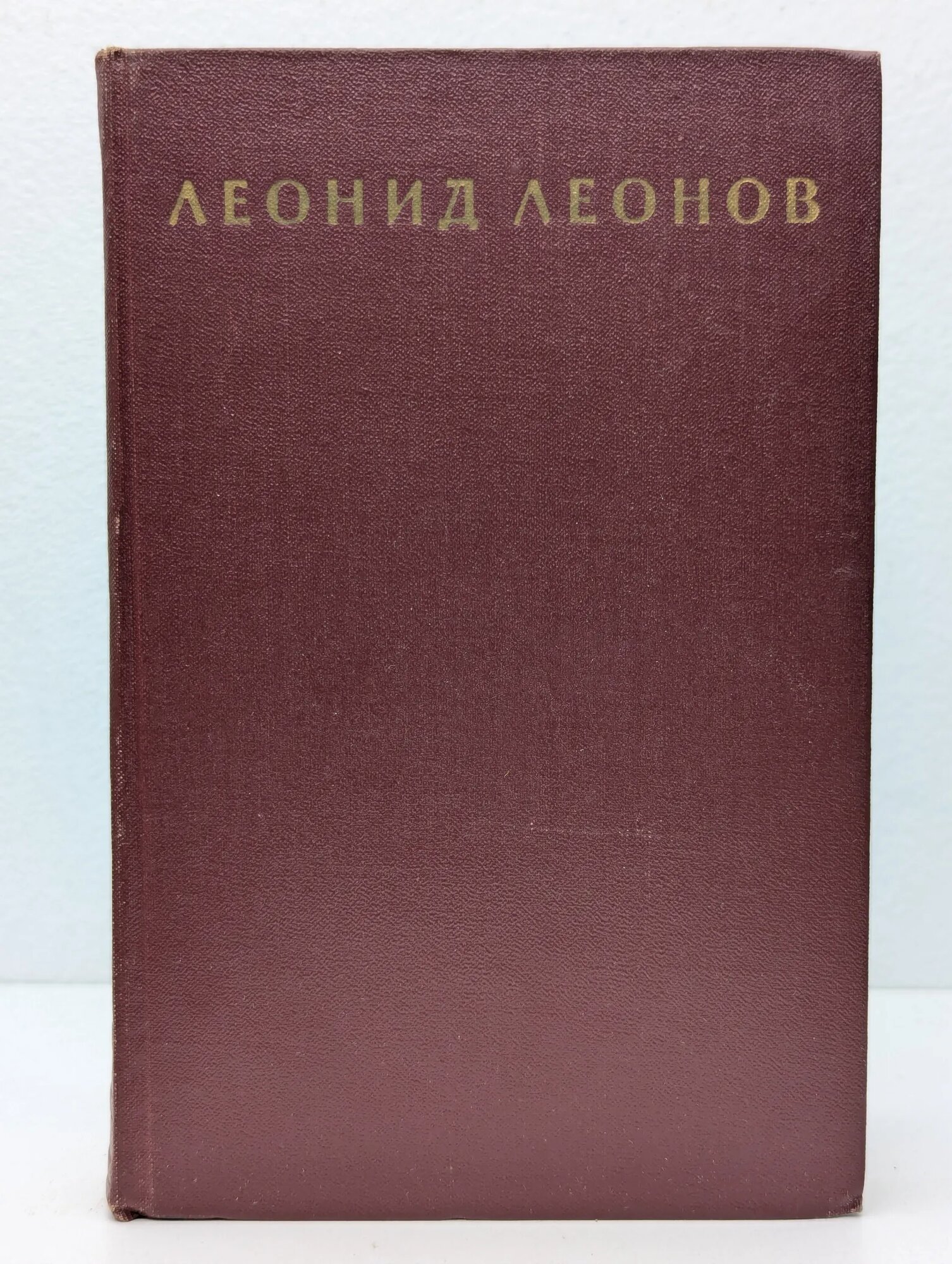 Леонид Леонов. Собрание сочинений. Том 1. Повести и рассказы Леонов Леонид Максимович 1960