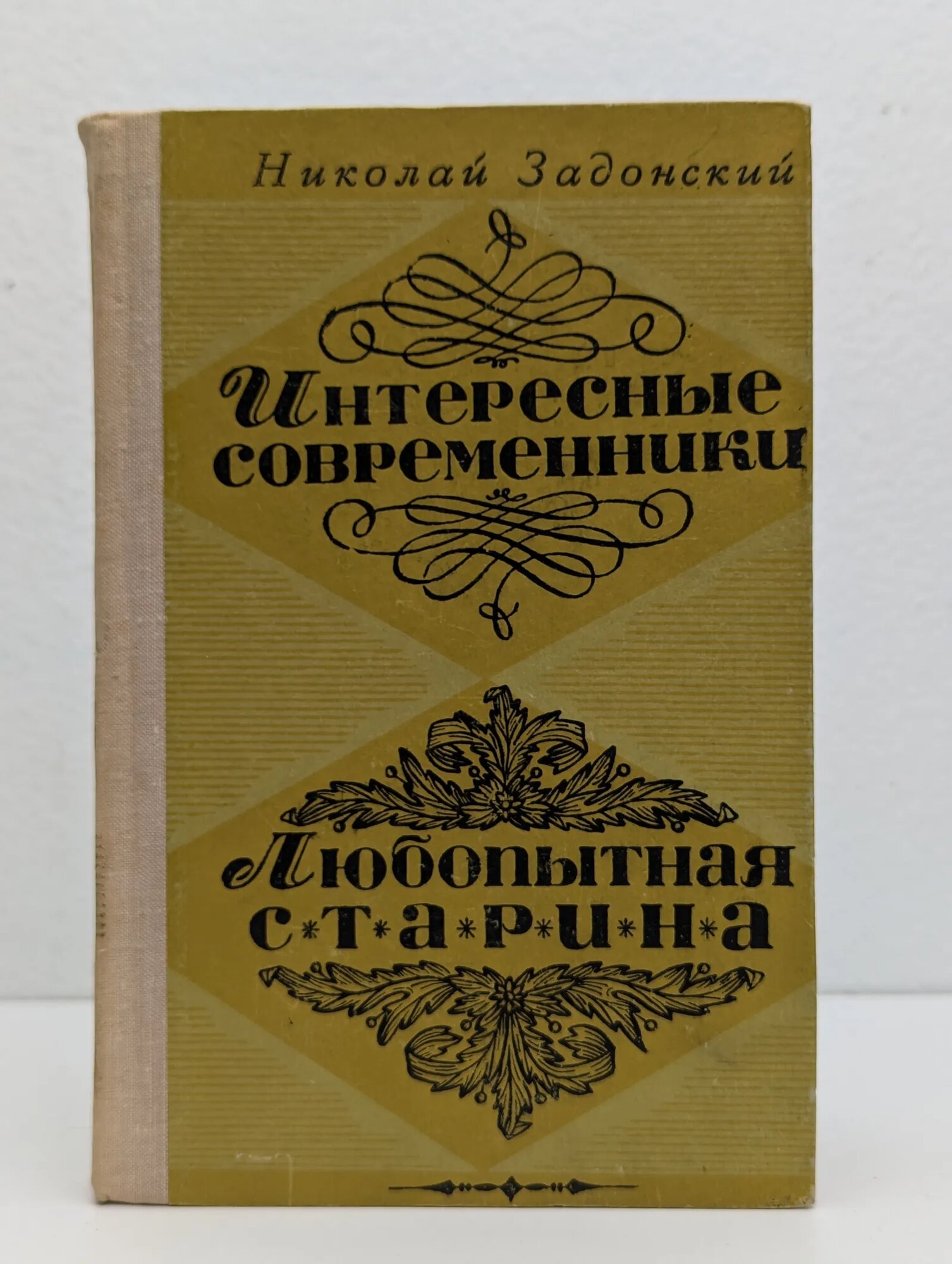 Интересные современники Задонский Николай Алексеевич 1975