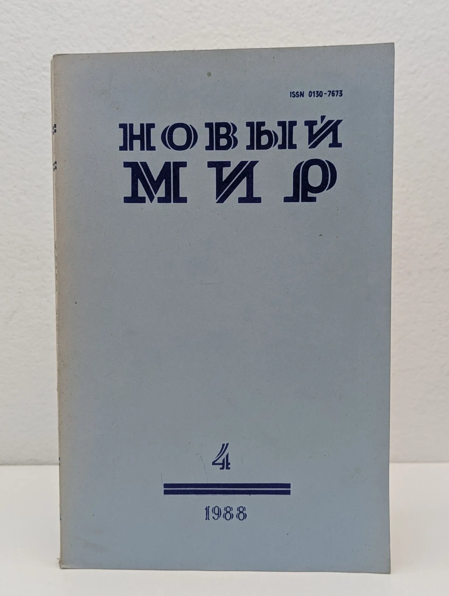 Новый мир. Выпуск № 4/1988 Сборник 1988