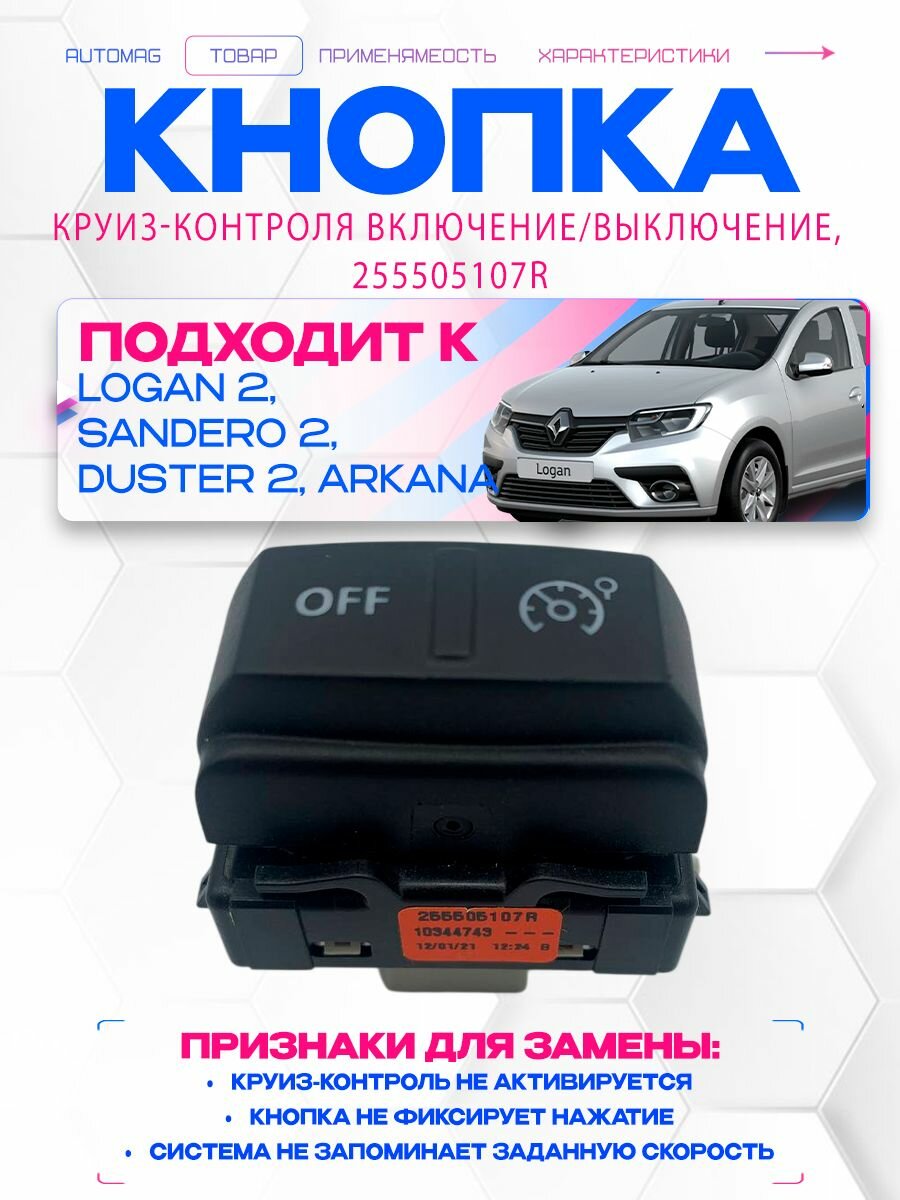 Кнопка круиз-контроля, Vesta, XRAY, Duster II, Kaptur, включение/выключение, оригинал, 255505107R