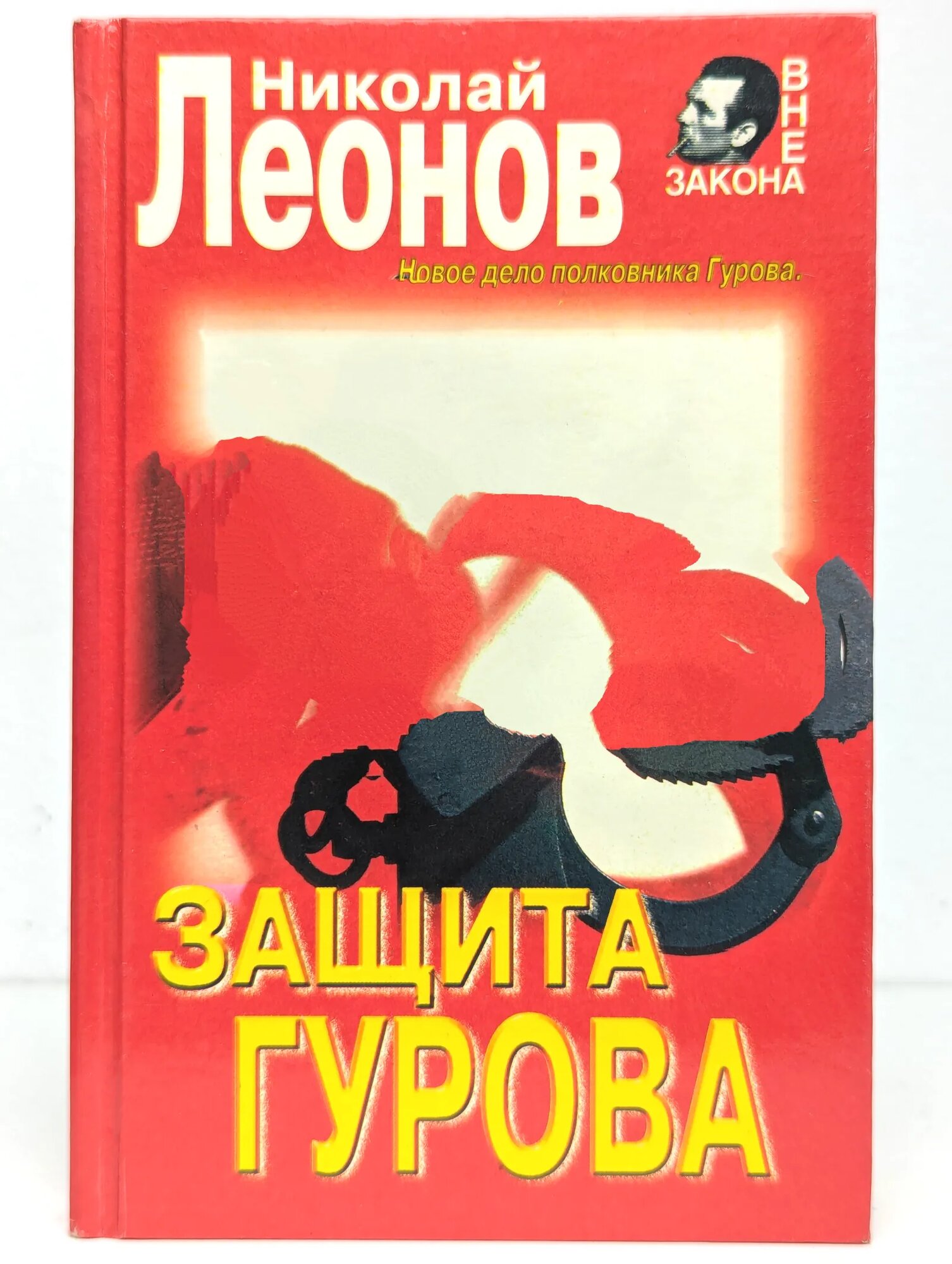 Защита Гурова Николай Иванович Леонов 1997