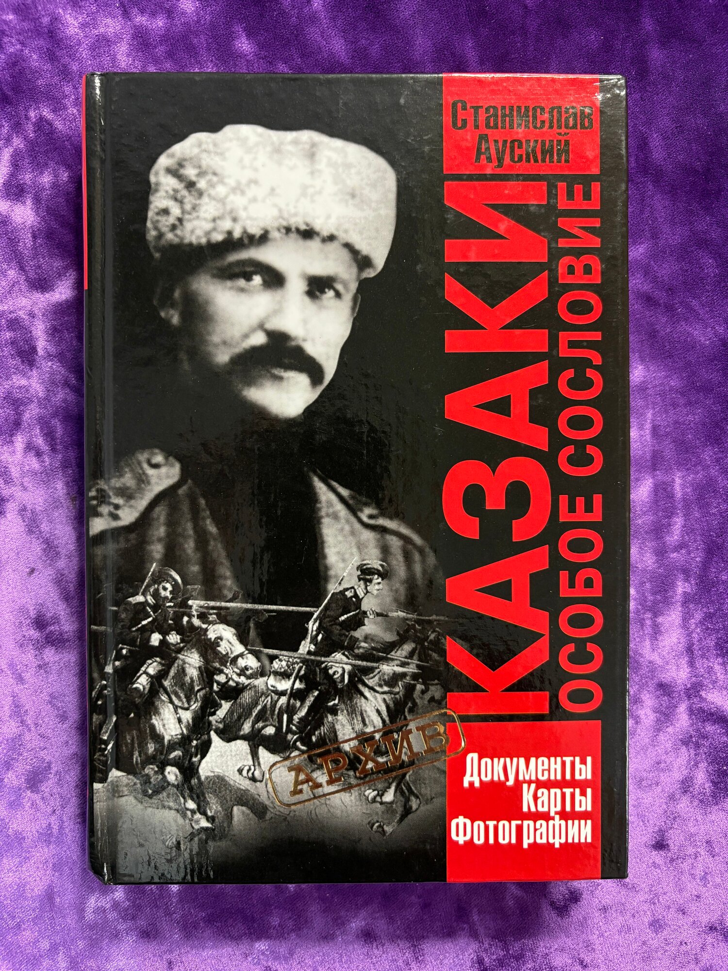 Казаки. Особое сословие