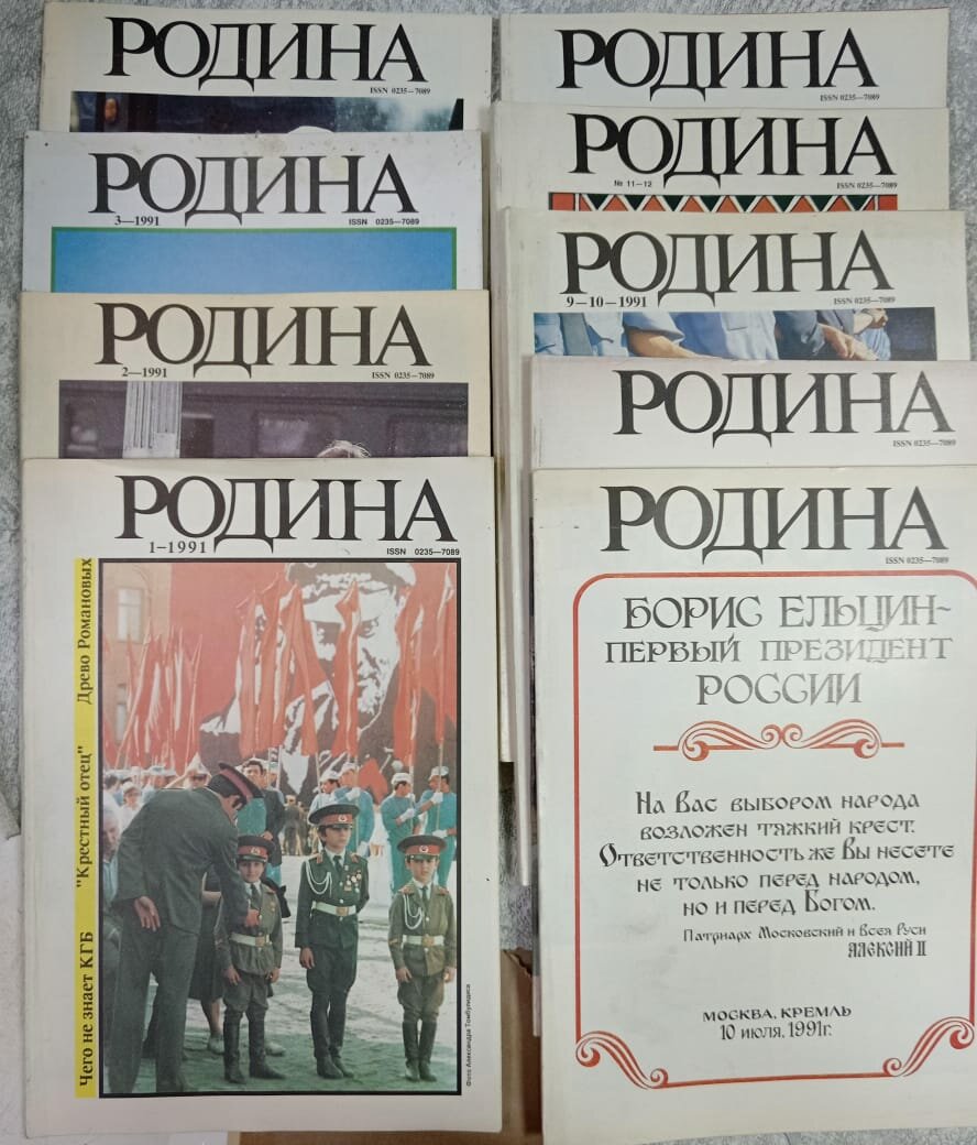 Журнал "Родина" полная подписка №1-12 за 1991 год (комплект из 9 секонд-хенд журналов)