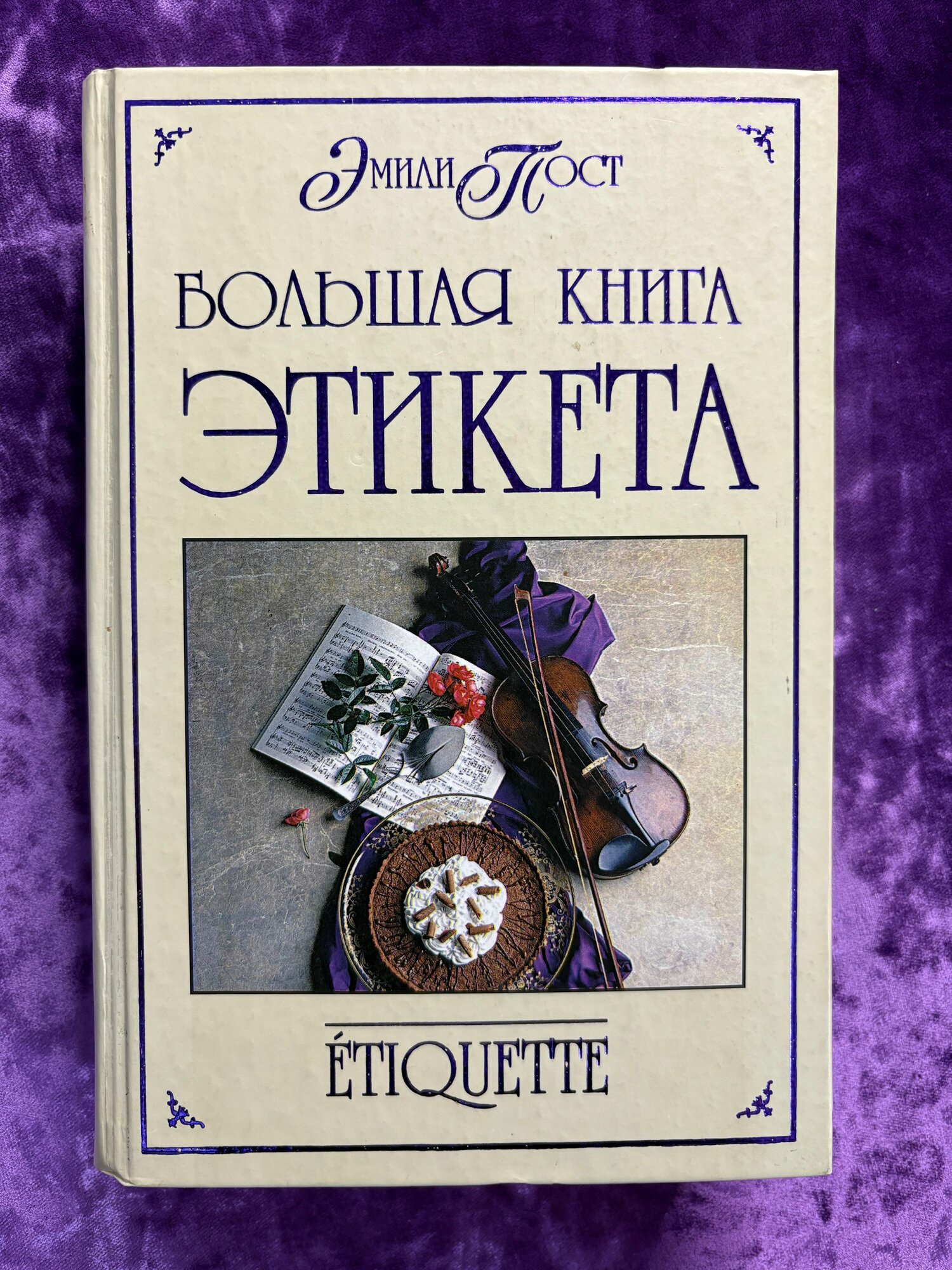 Большая книга этикета