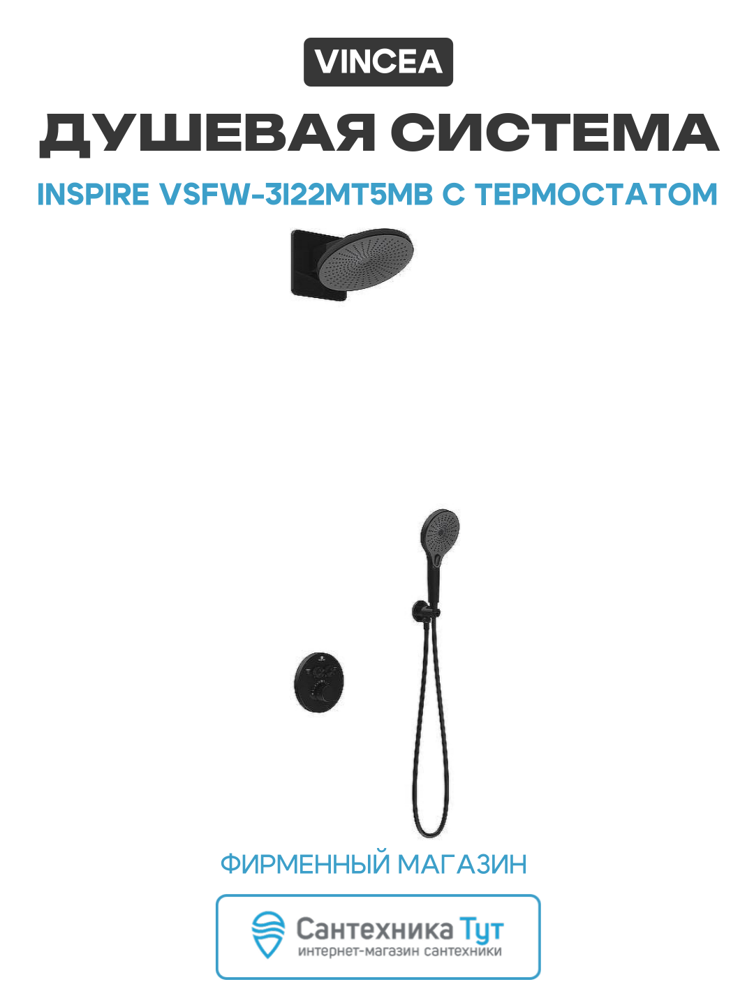 Душевая система Vincea Inspire VSFW-3I22MT5MB с термостатом Черная матовая латунь встраиваемый без излива со смесителем