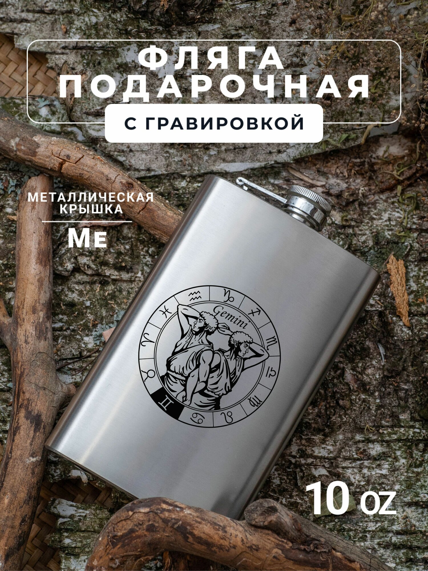 Фляга с гравировкой Близнецы