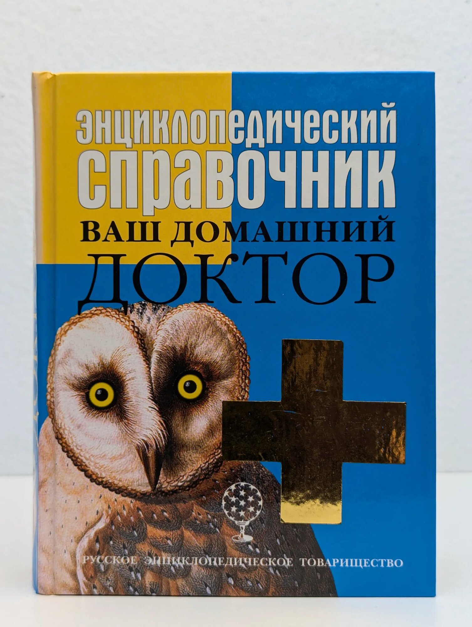 Энциклопедический справочник: Ваш домашний доктор 2006