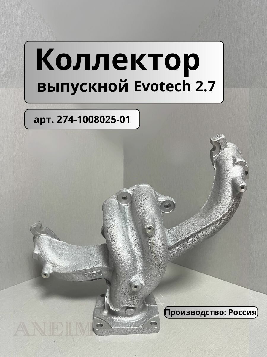 Коллектор выпускной УМЗ ГАЗель EvoTech 2.7 двигателя A274 арт. 274-1008025-01