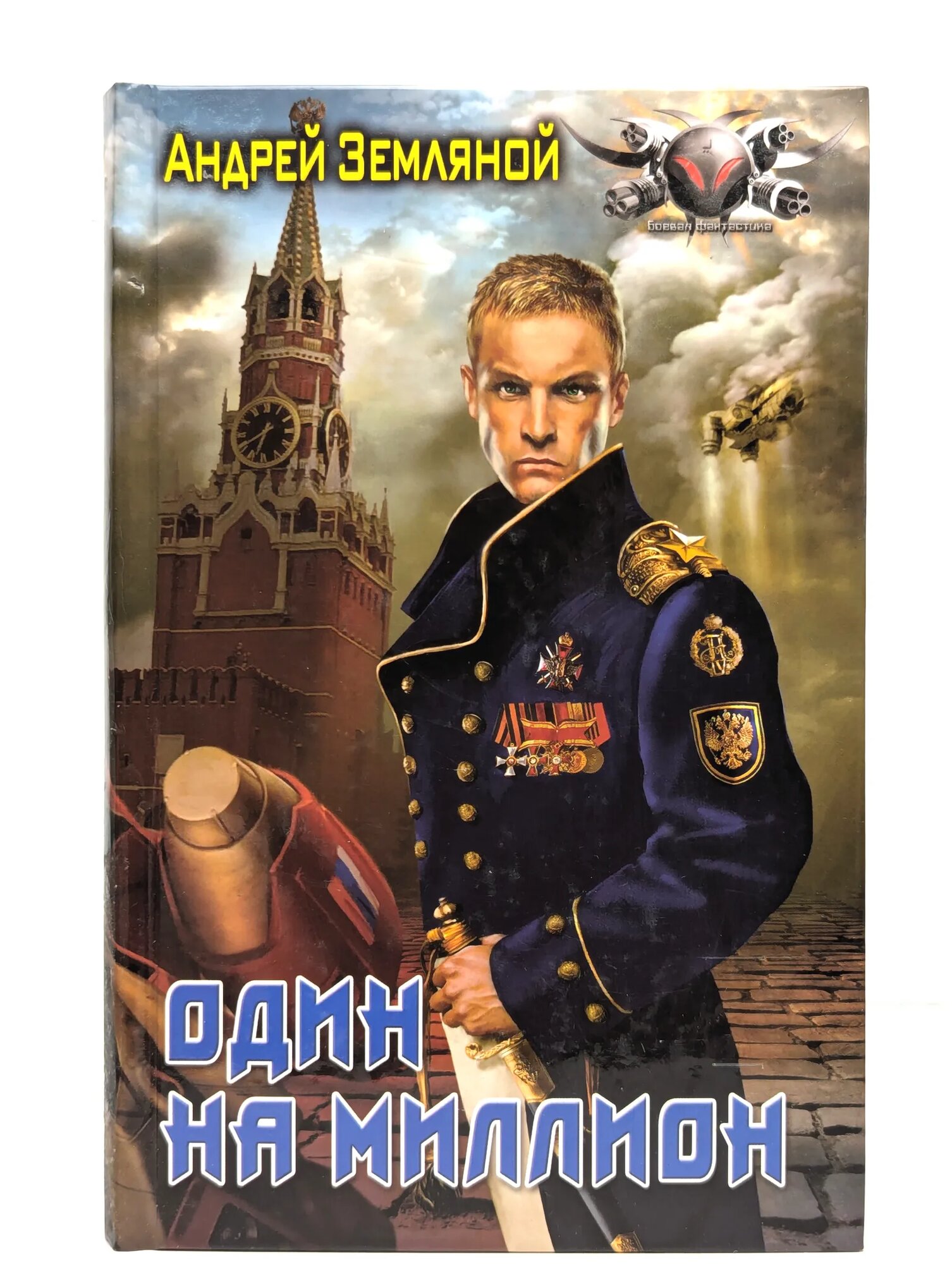 Один на миллион Земляной Андрей Борисович 2009