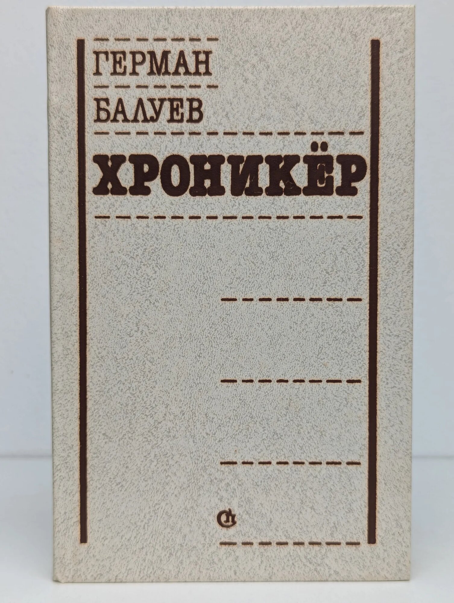 Хроникер Балуев Герман Валерианович 1988