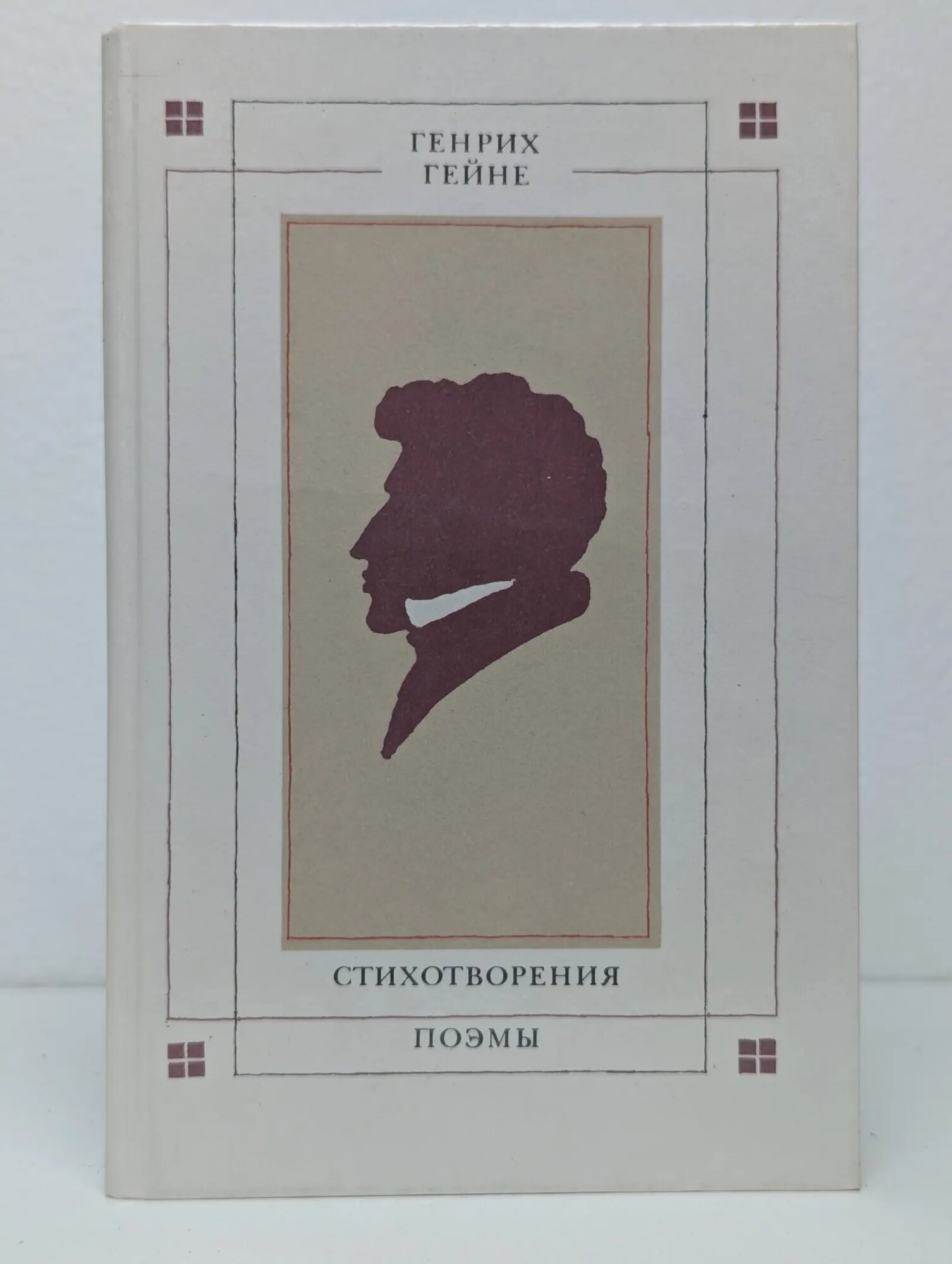 Генрих Гейне. Стихотворения. Поэмы Гейне Генрих 1984