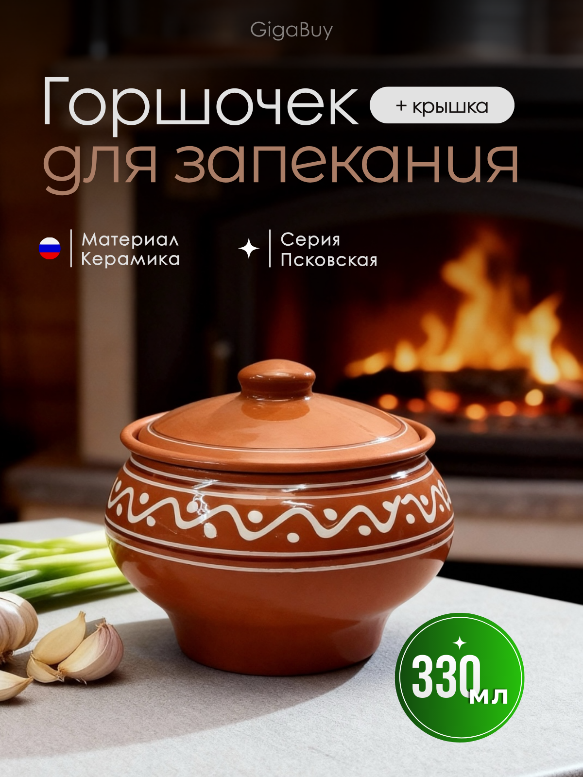 Горшок глиняный для запекания Русский "Псковская", с крышкой, объем 0.33 л, ширина 11.2 см, высота 9.5 см