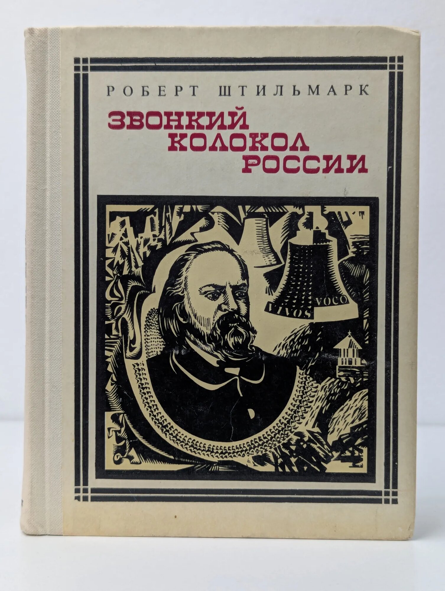 Звонкий колокол России. Герцен Штильмарк Роберт Александрович 1976