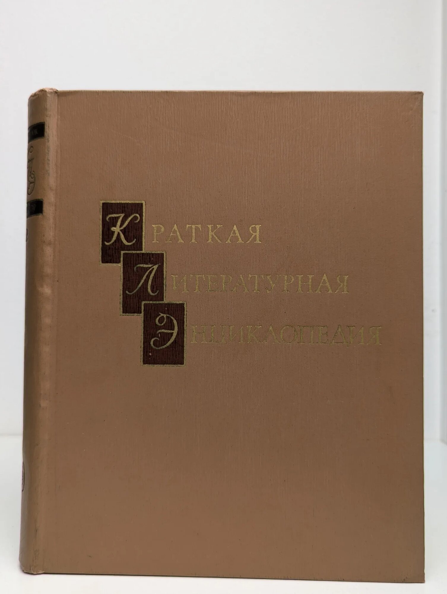 Краткая литературная энциклопедия Сурков А. А. 1964
