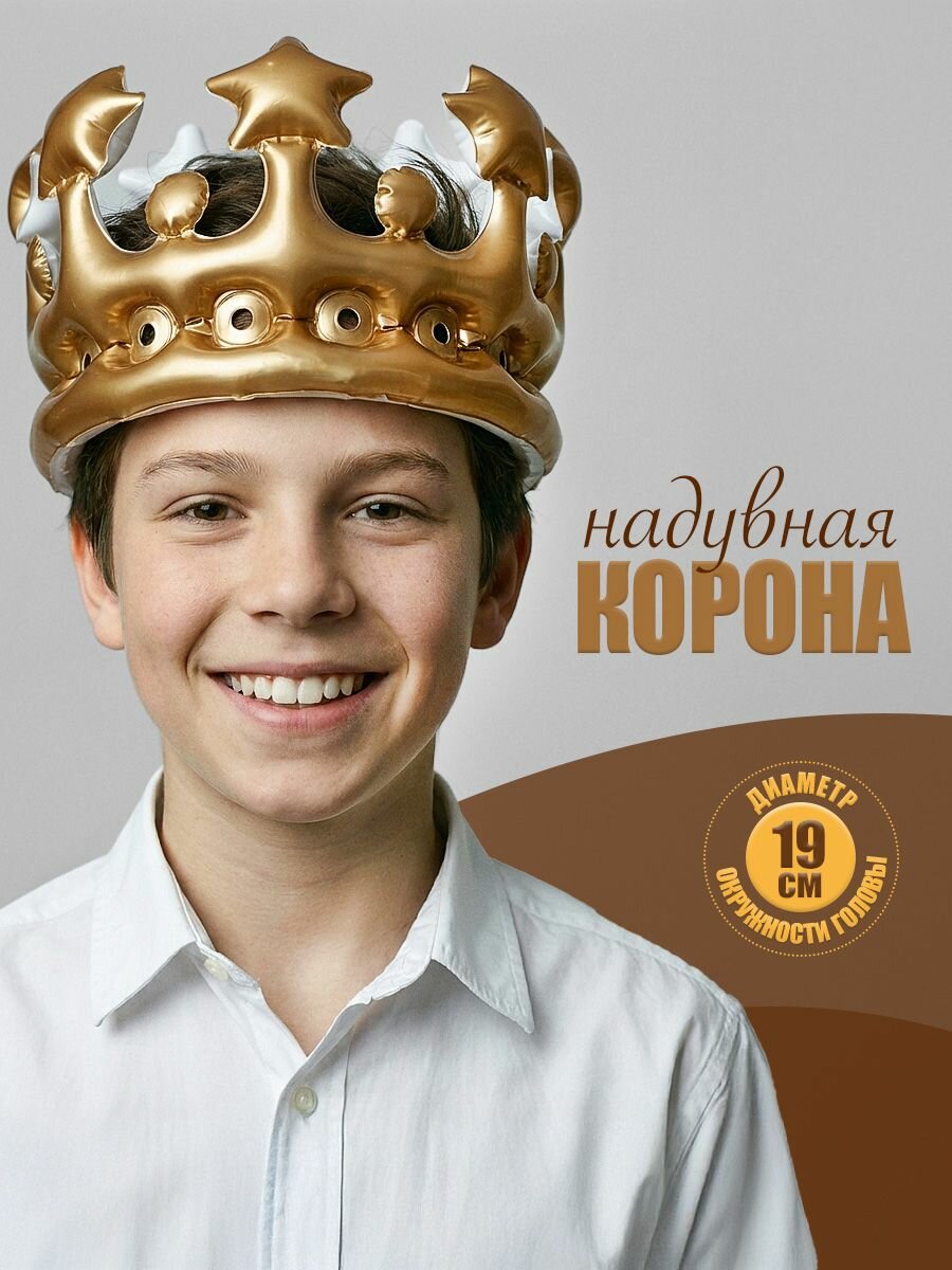 Надувная корона именинника на голову детская