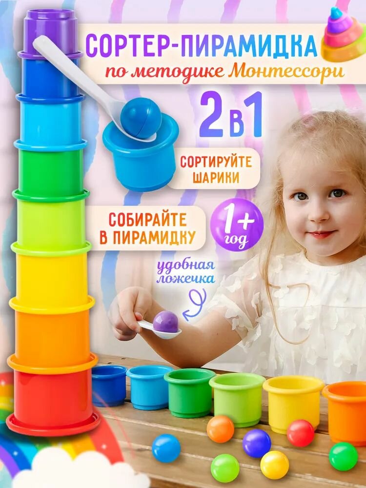 Развивающая игрушка 2 в 1 по методике Монтессори пирамидка "Стаканчики"+сортер, логическая игрушка для малышей, сделано в России