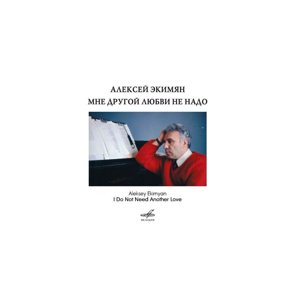 Диск Экимян Алексей."МНЕ другой любви НЕ надо" (1 CD)