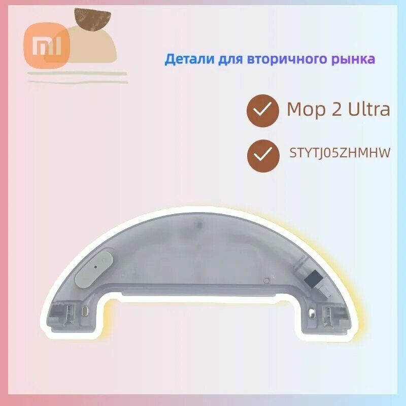 Резервуар для воды, совместимый с Xiaomi Mop 2 Ultra/STYTJ05ZHMHW/robot-vacuum-x10, электрически управляемый резервуар для воды, аксессуары(серебристое белое)