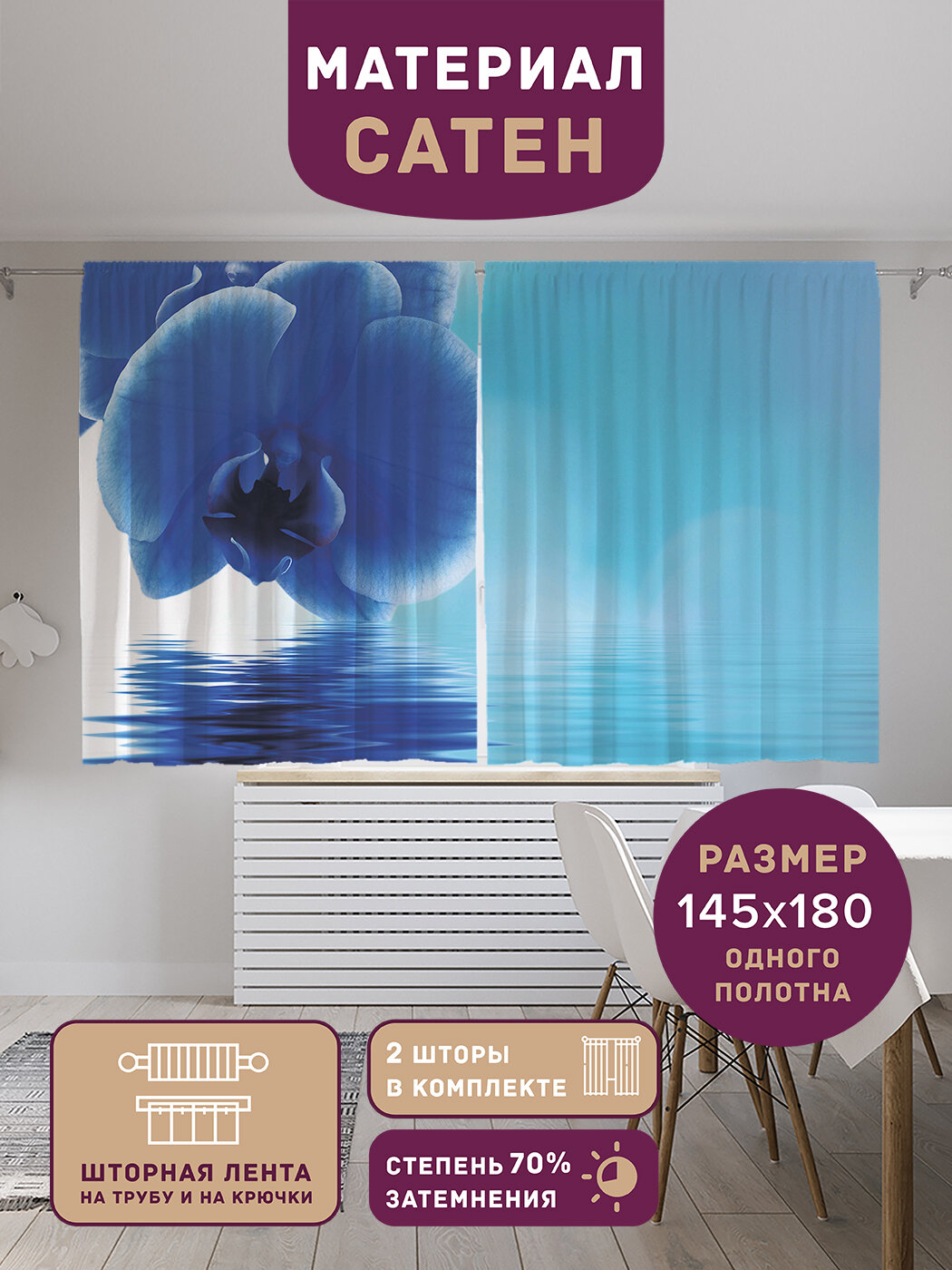 Фотошторы для кухни и спальни "Синяя орхидея", 2 полотна шириной по 145 см, высота 180 см, JoyArty