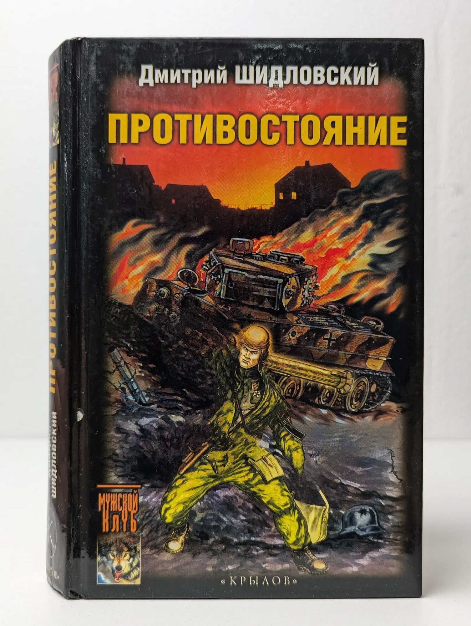 Противостояние Шидловский Дмитрий 2003