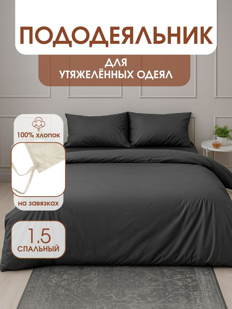 Пододеяльник с завязками для утяжеленных одеял, размер для одеяла 140х205 см