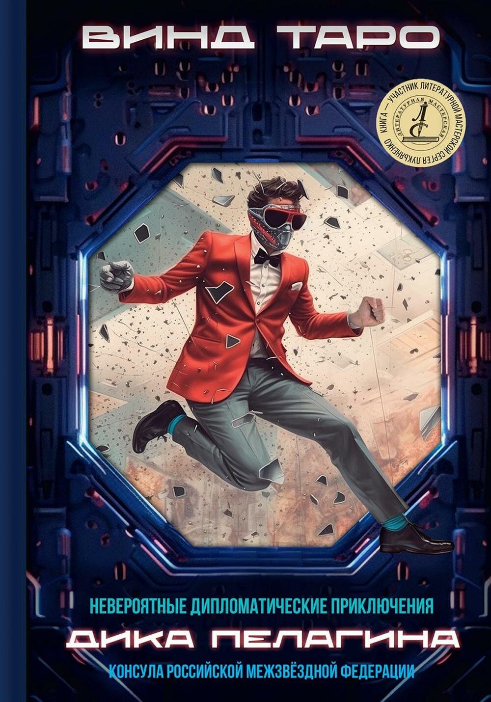 Невероятные дипломатические приключения Дика Пелагина, консула Российской Межзвездной Федерации (с автографом). Таро В.