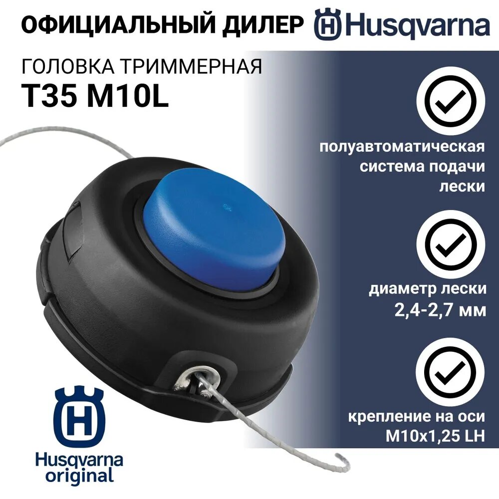 Катушка с леской Husqvarna T35 M10L для триммера, полуавтоматическая система подачи лески, диаметр лески 2.4-2.7 мм
