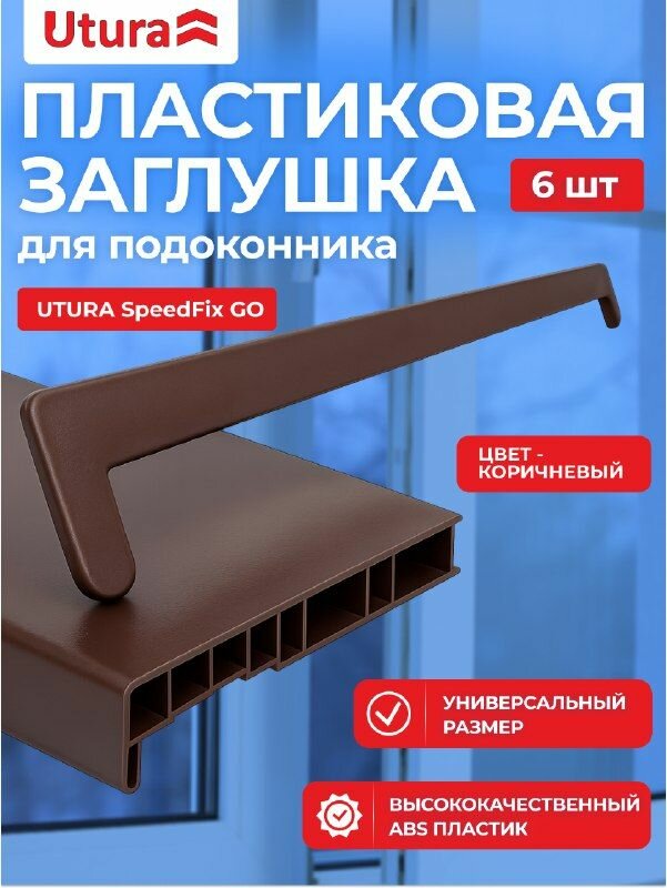 Заглушка для подоконника темно-коричневая универсальная 6 шт