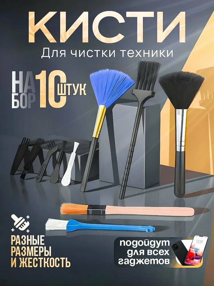 Набор кистей (10 штук) для чистки техники, телефона, наушников, ноутбука, клавиатуры, фотоаппарата.