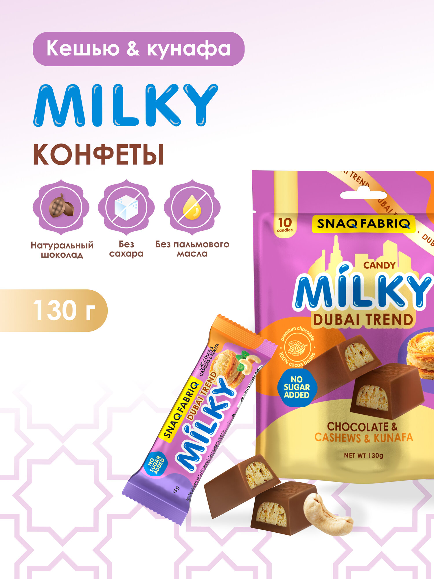 SNAQ FABRIQ Шоколадные конфеты без сахара MILKY DUBAI TREND с кешью и тестом катаифи, 130г