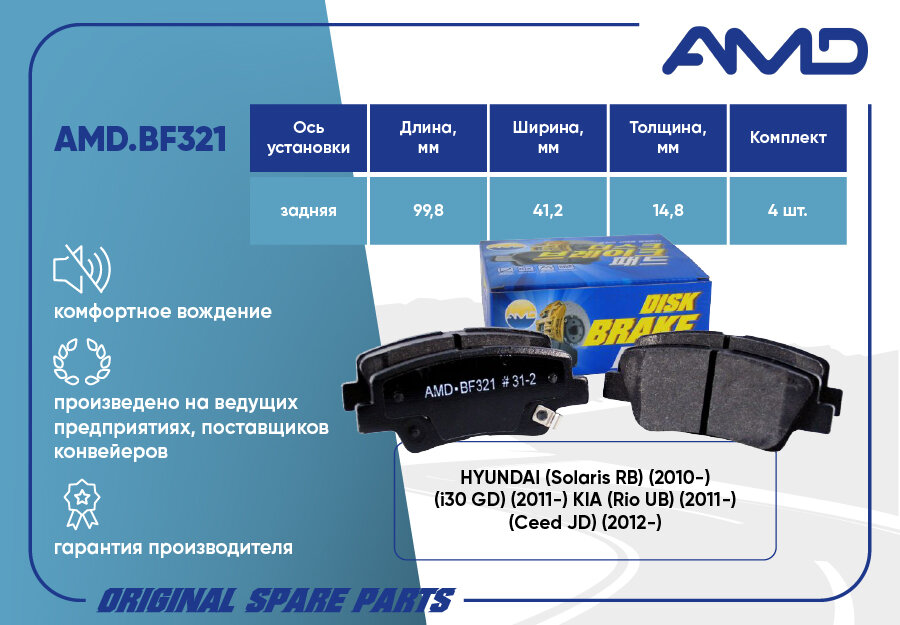 Колодка дискового тормоза 58302-1RA30/AMD. BF321 (задняя) AMD