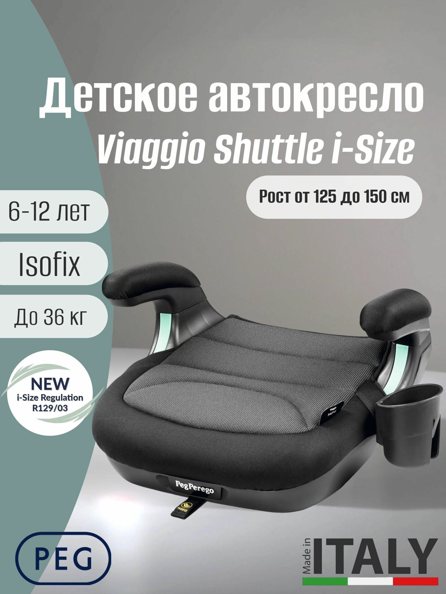 Детское автокресло бустер Peg Perego Viaggio Shuttle Crystal Black i-Size New