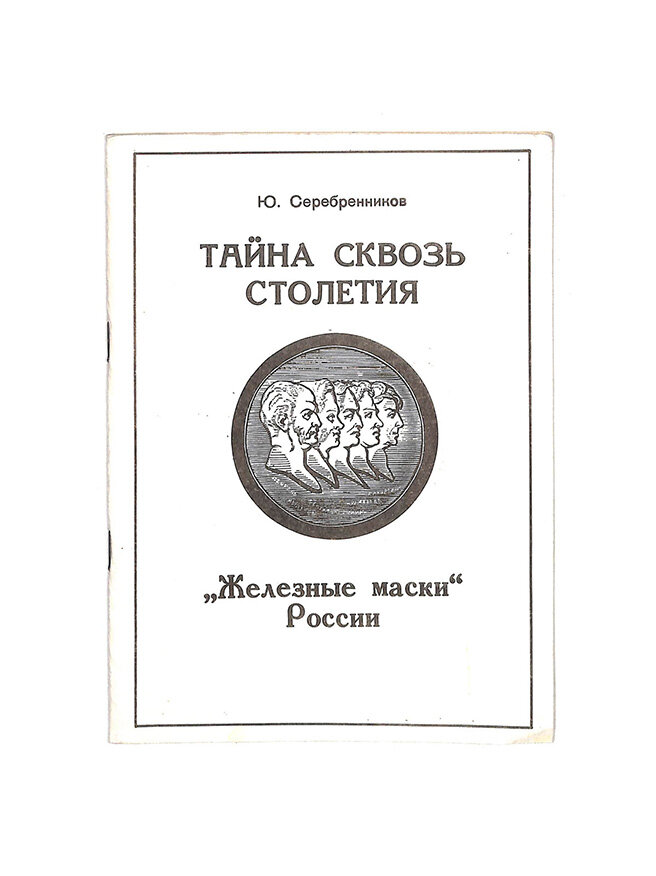 Тайна сквозь столетия. Железные маски России