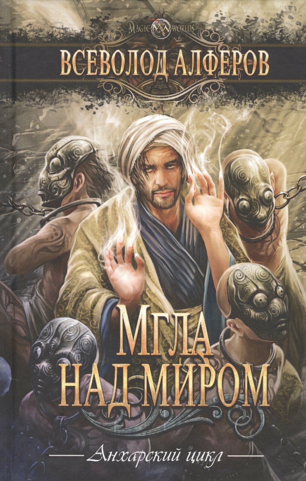 Мгла над миром