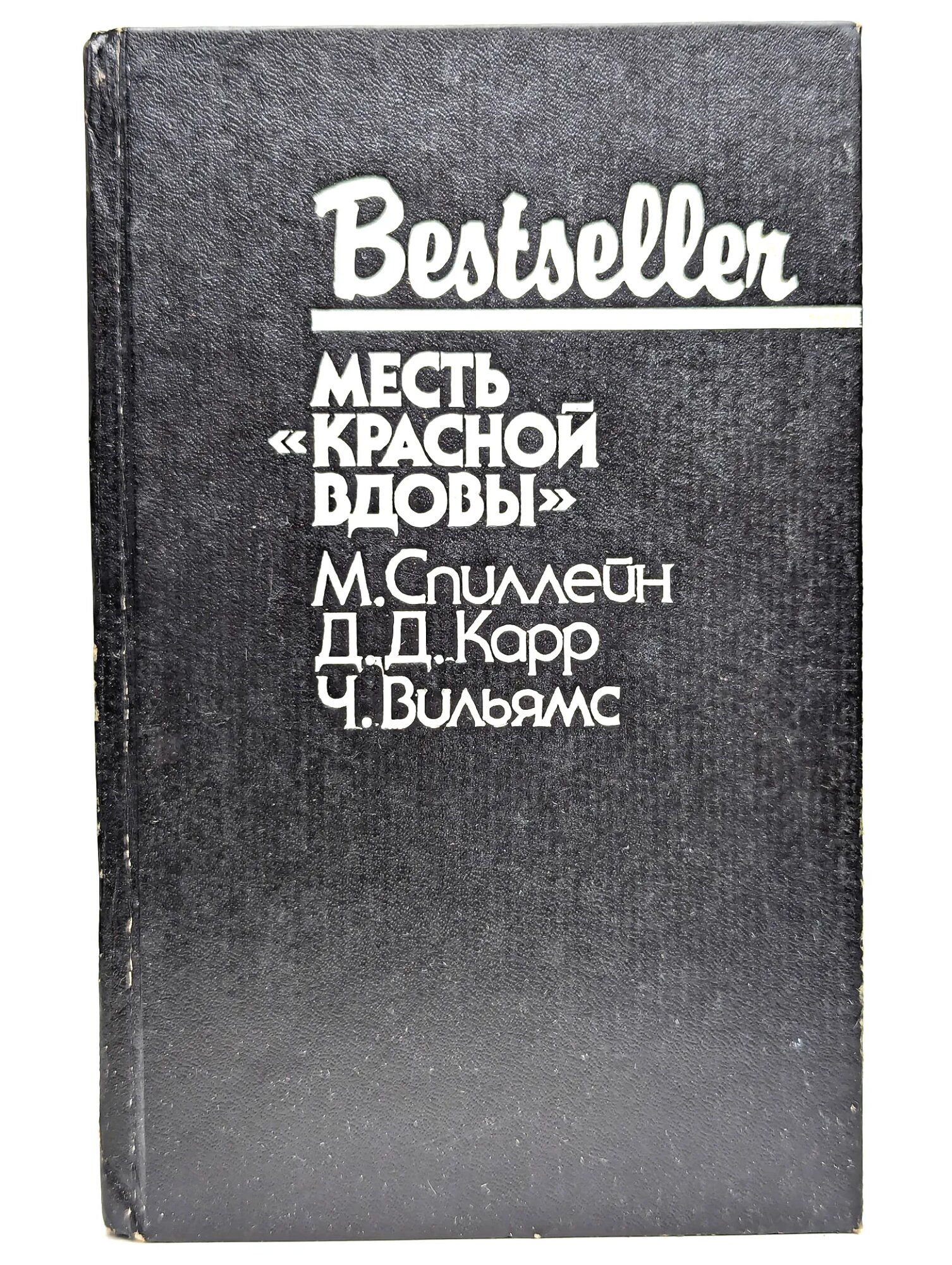 Bestseller. Месть "Красной вдовы" Сборник 1993