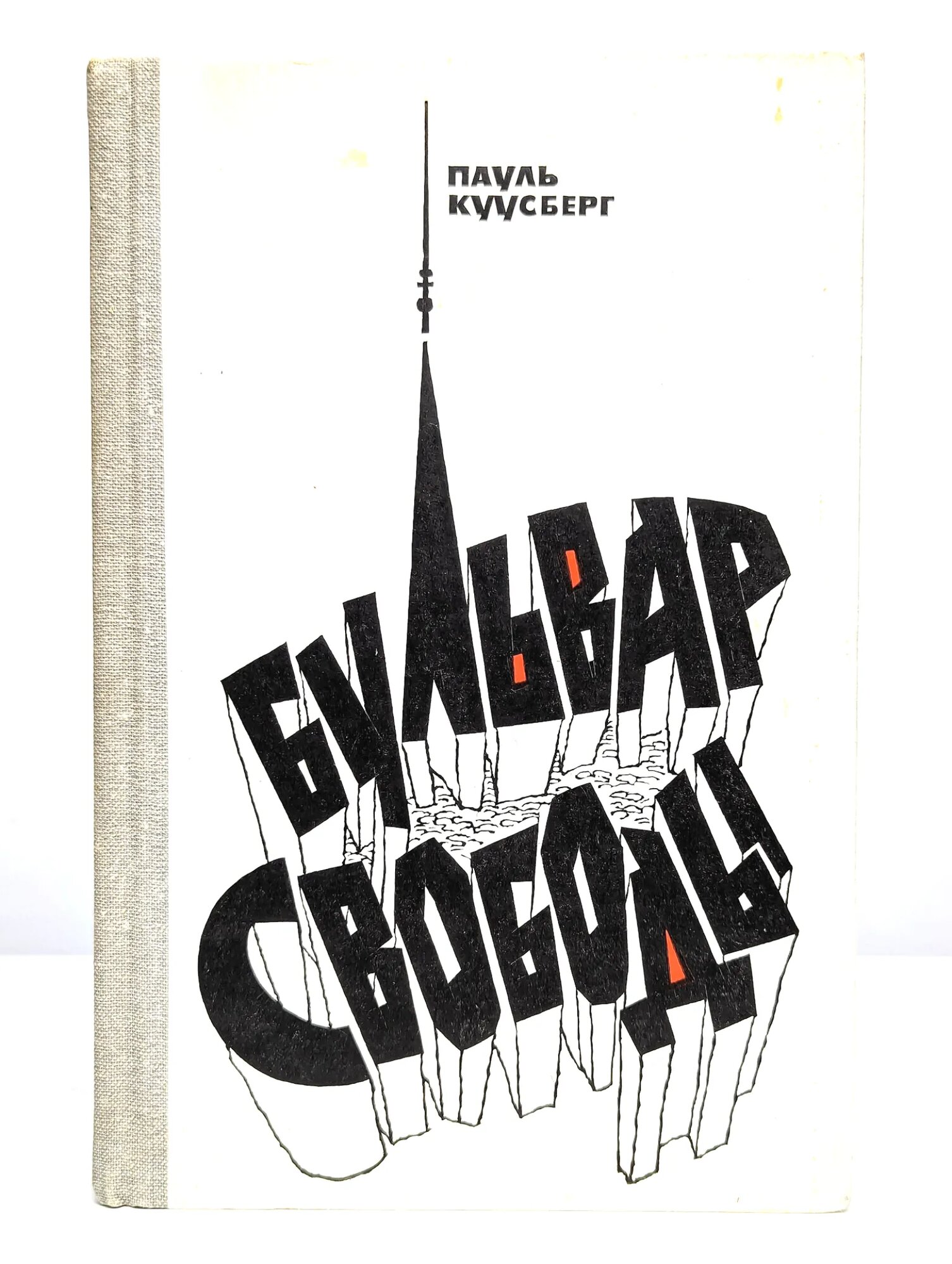 Бульвар Свободы Куусберг Пауль Аугустович 1981