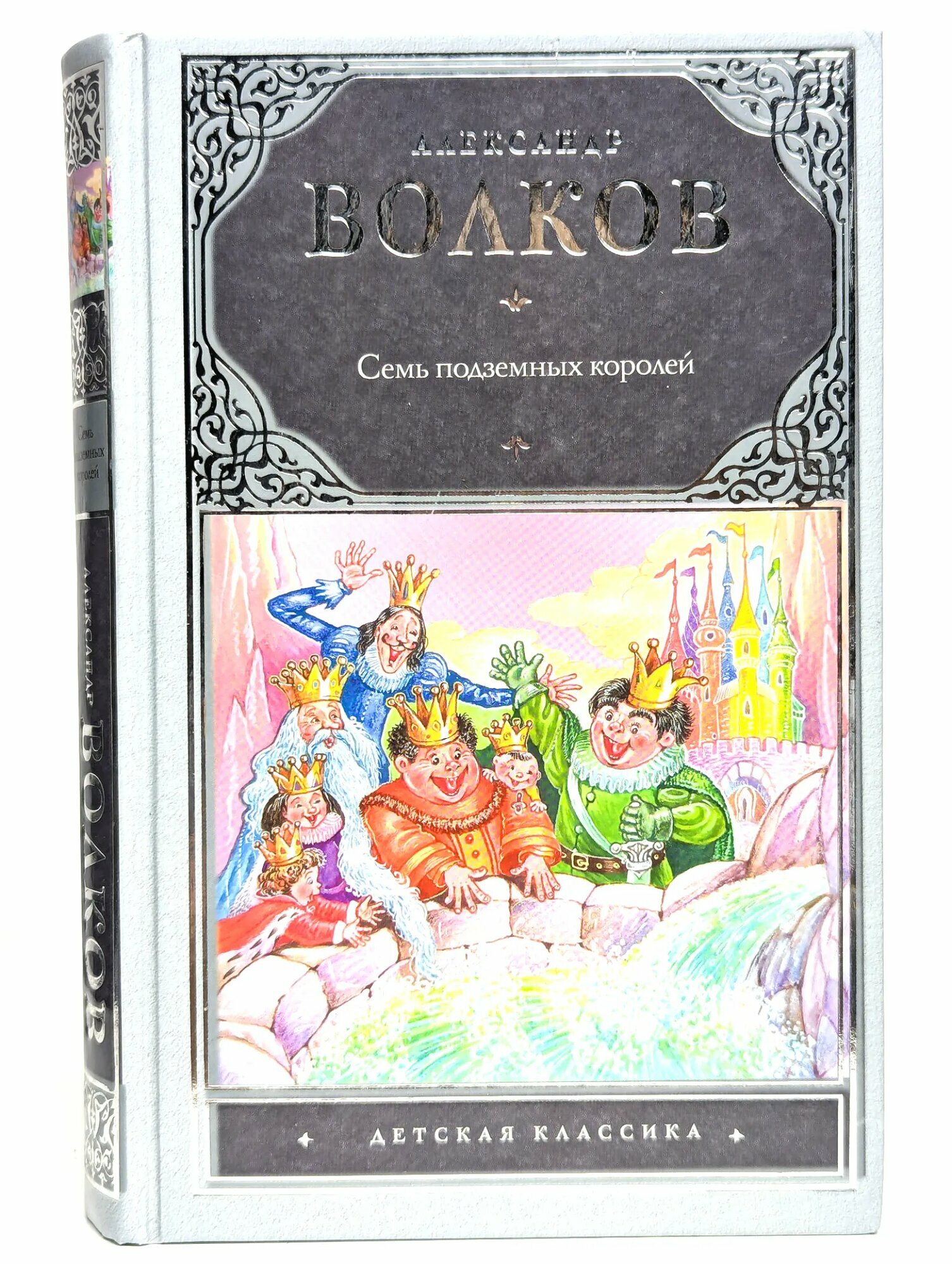 Семь подземных королей Волков Александр Мелентьевич 2011