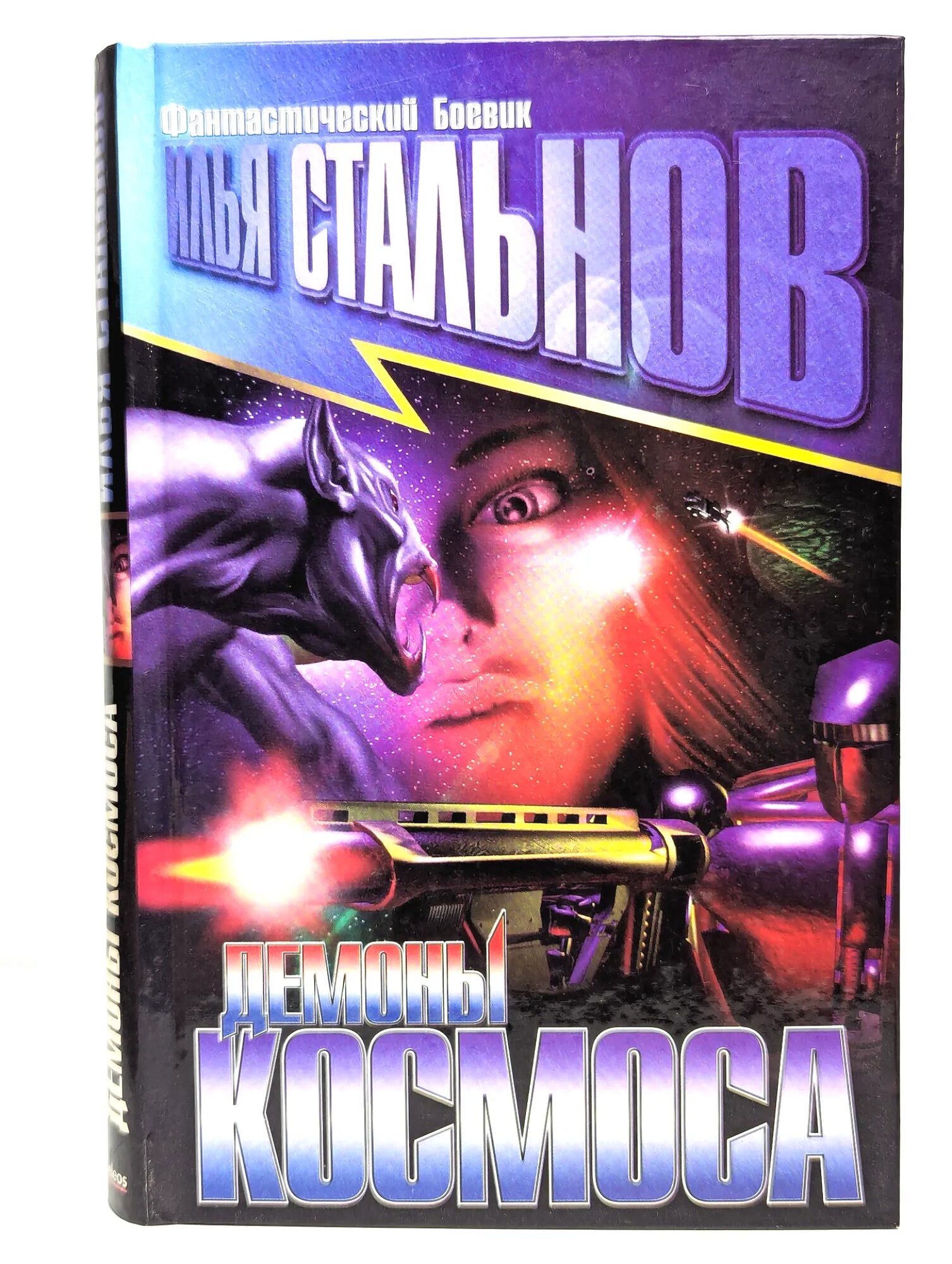 Демоны космоса Стальнов Илья Александрович 2001