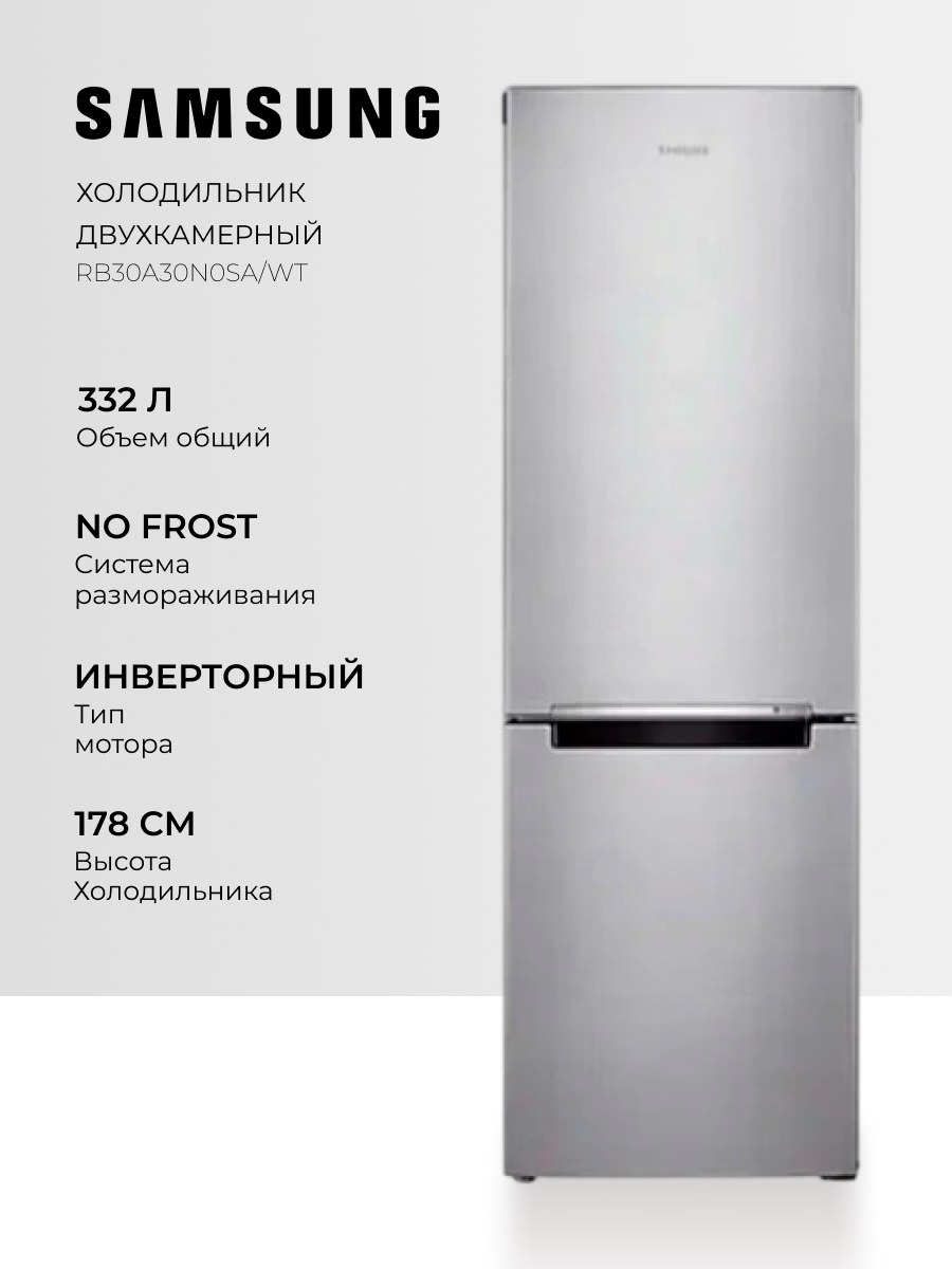 Холодильник Samsung RB30A30N0SA/WT, 322 л, No Frost, инверторный компрессор, серебристый