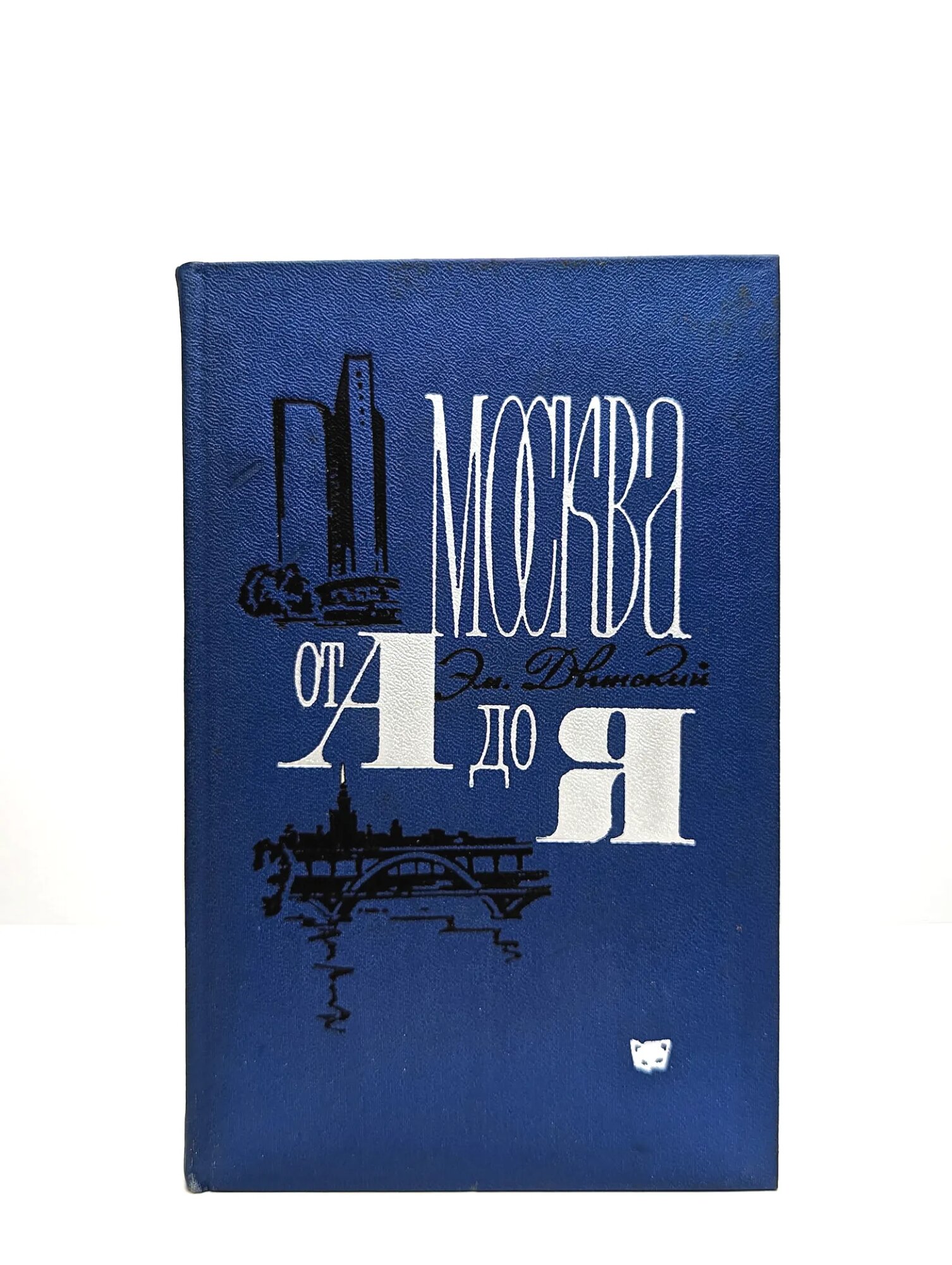 Москва от А до Я Двинский Эммануил Яковлевич 1976