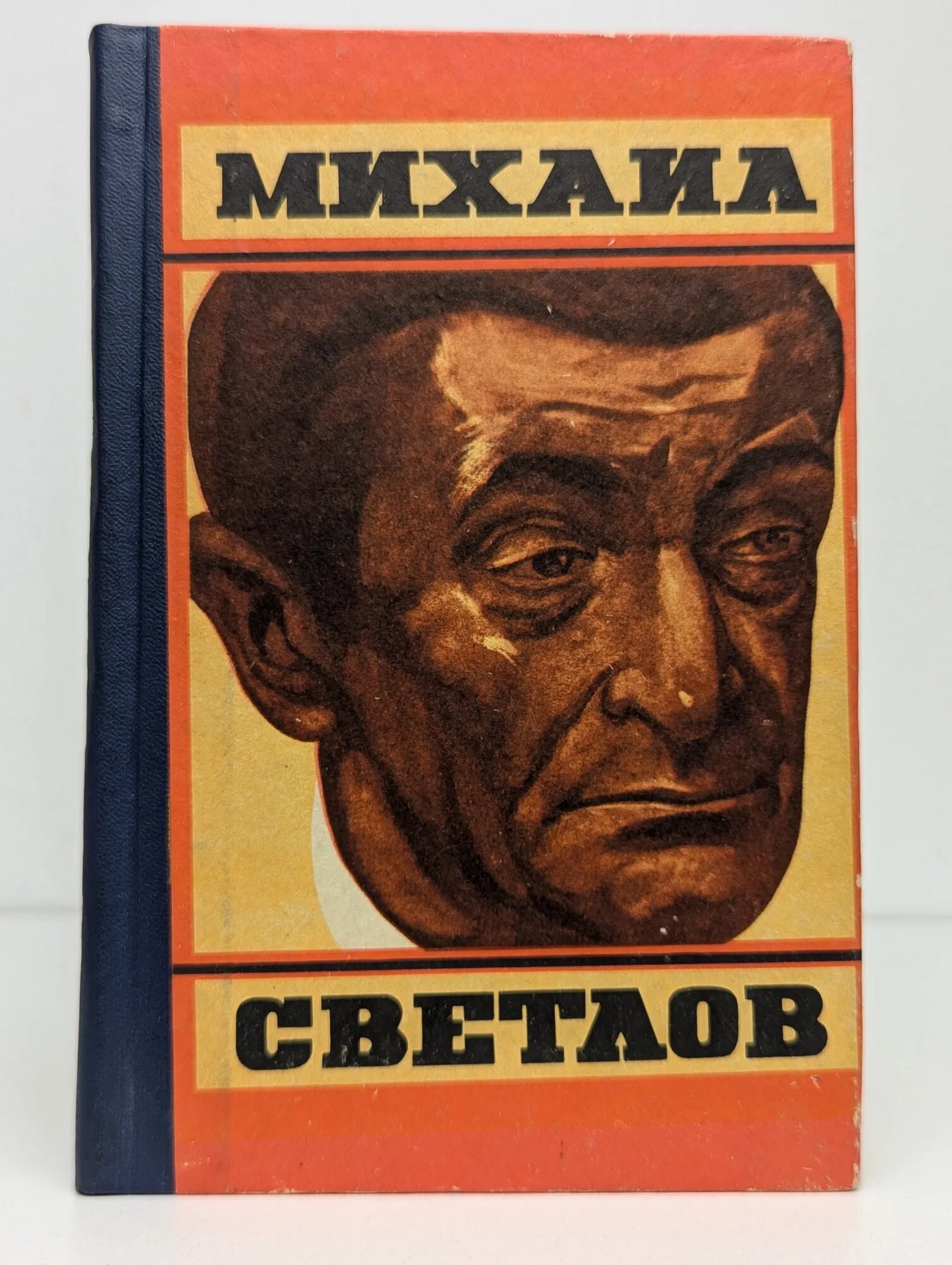 Михаил Светлов. Стихотворения Светлов Михаил Аркадьевич 1974